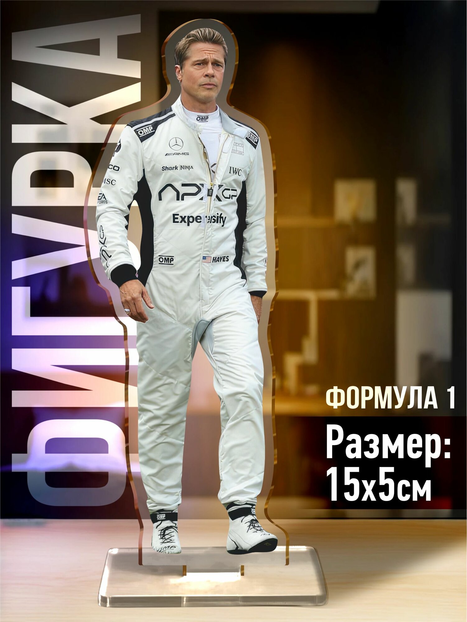 Акриловая фигурка Формула 1 Бред питт