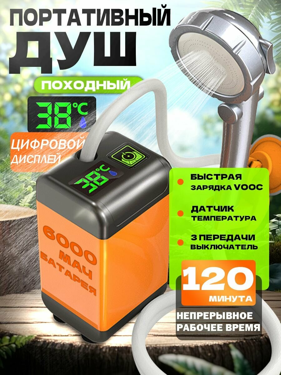 Душ походный аккумуляторный, портативный душ, летний походный душ аккумуляторный, 6000 мач