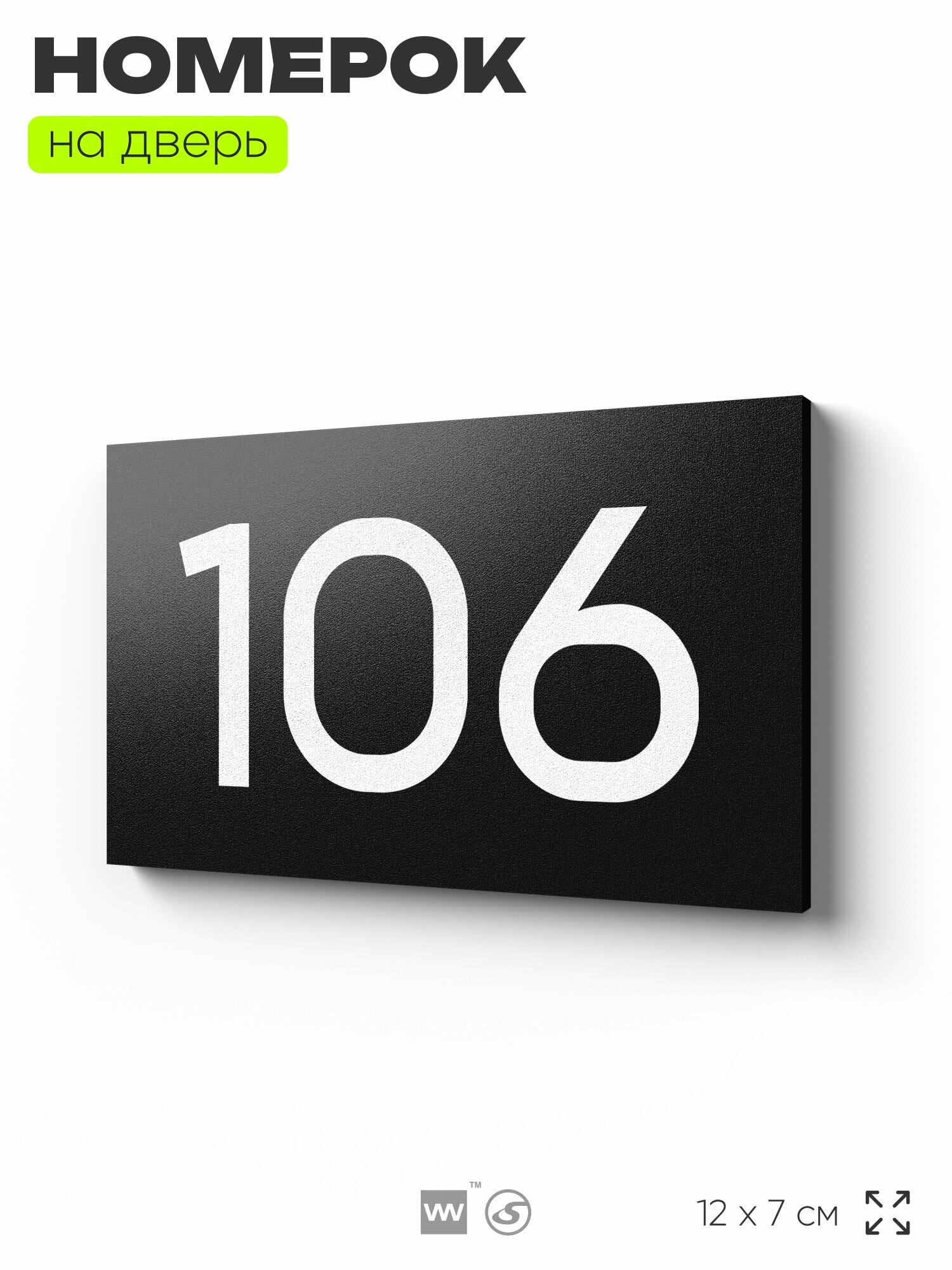 Номер на дверь квартиры 106, табличка на дверь для офиса, кабинета, аудитории, склада, черная 120х70 мм, Айдентика Технолоджи