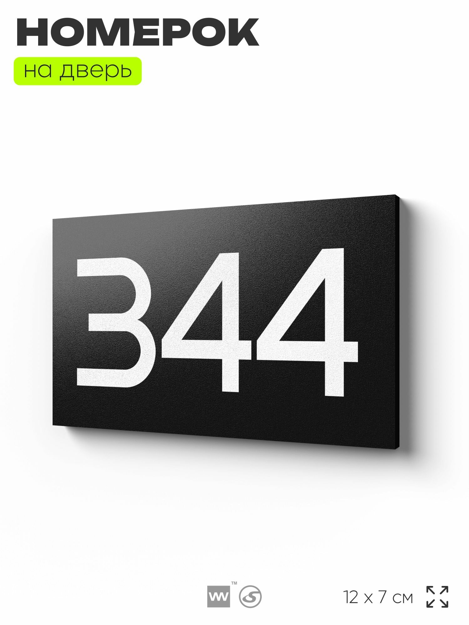 Номер на дверь 344, табличка на дверь для офиса, квартиры, кабинета, аудитории, склада, черная 120х70 мм, Айдентика Технолоджи