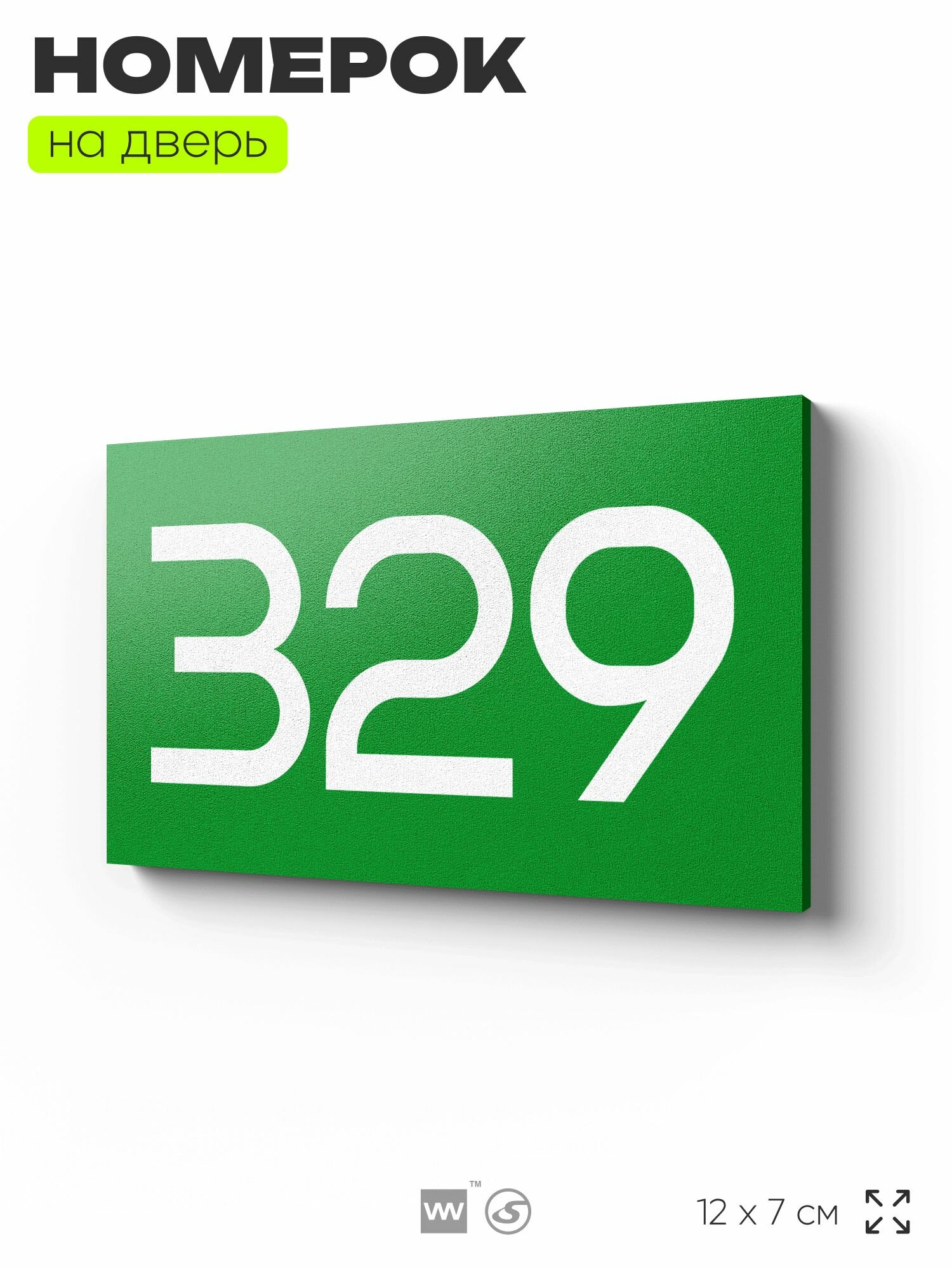 Номер на дверь 329, табличка на дверь для офиса, квартиры, кабинета, аудитории, склада, зеленая 120х70 мм, Айдентика Технолоджи