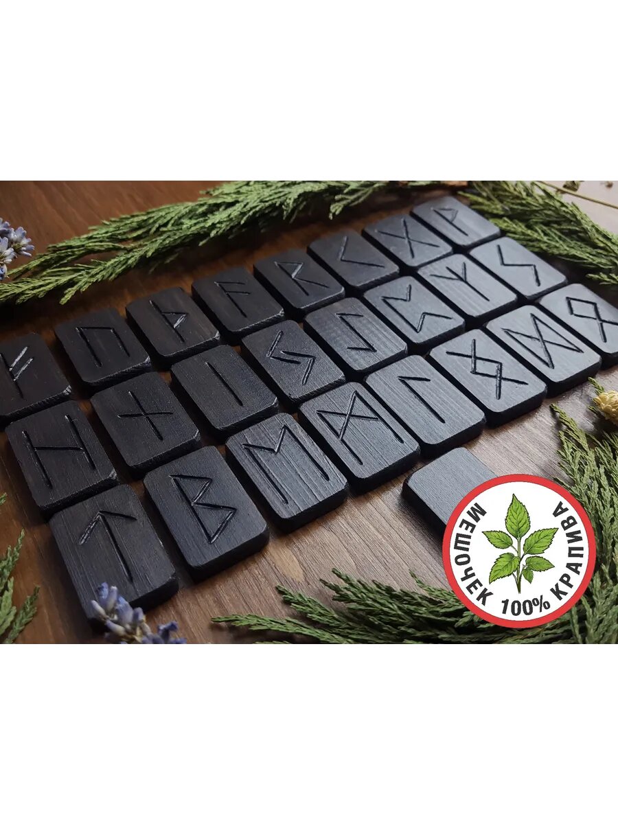 Руны скандинавские для гадания "ЧёрныйФутарк" с крапивой