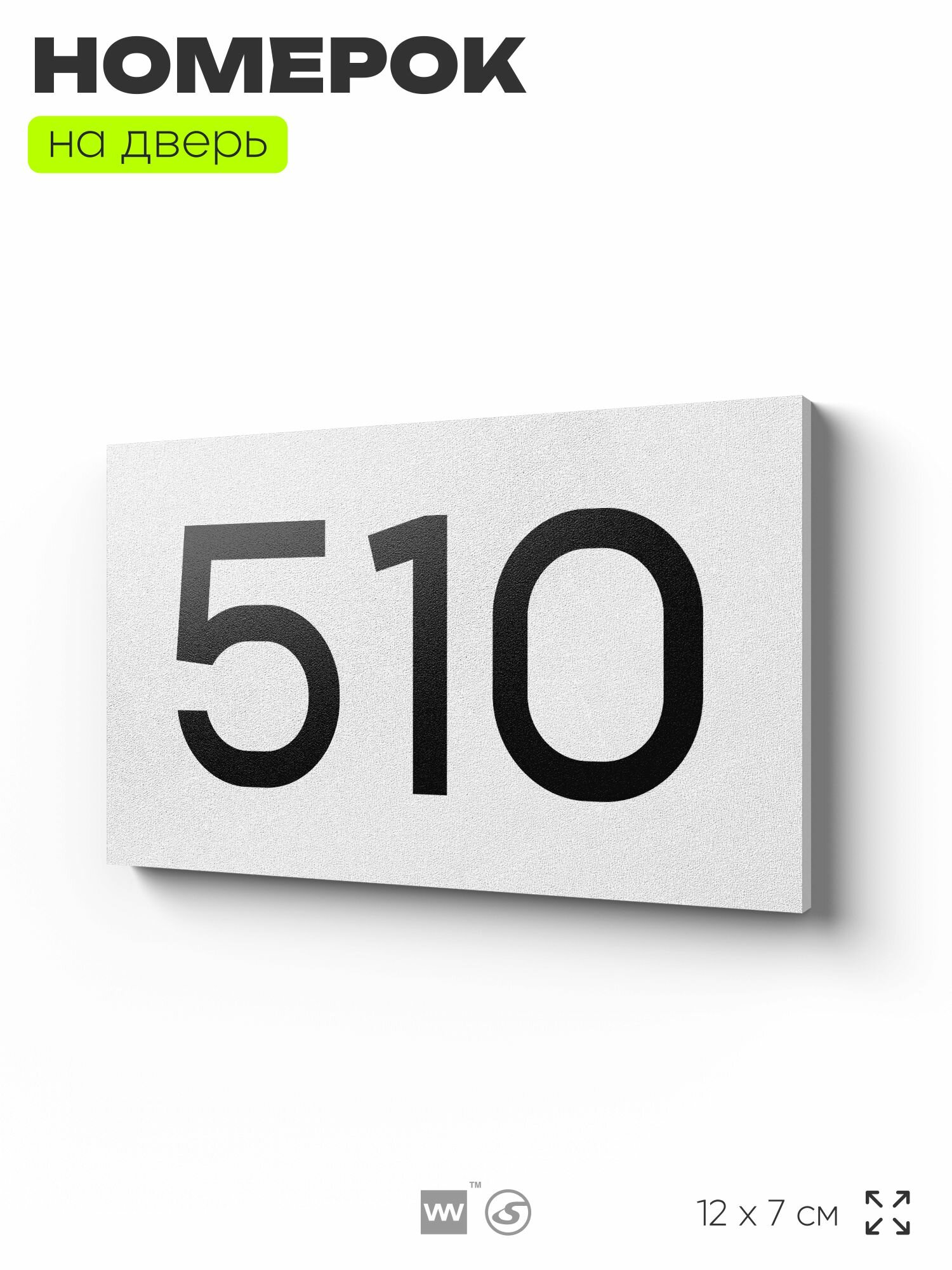 Номер на дверь 510, табличка на дверь для офиса, квартиры, кабинета, аудитории, склада, белая 120х70 мм, Айдентика Технолоджи