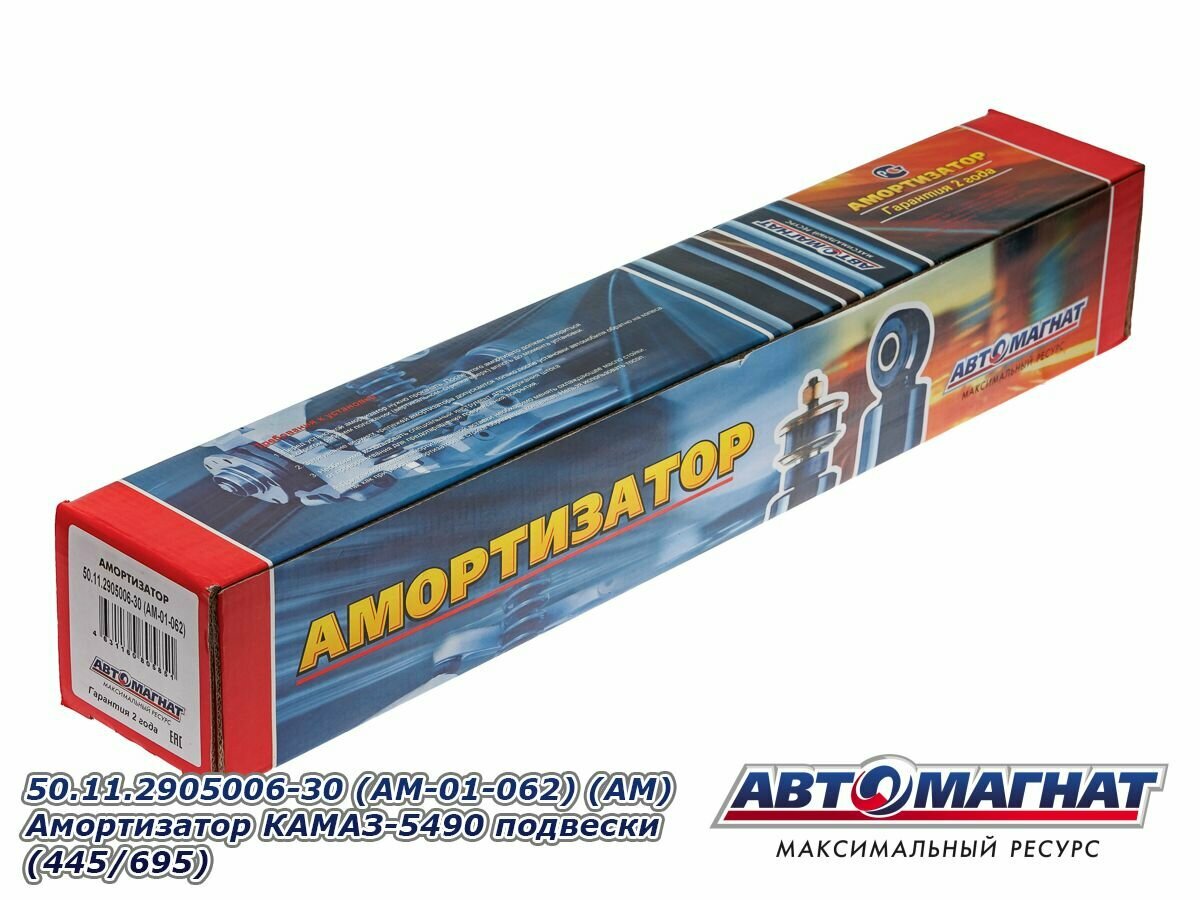 Амортизатор КАМАЗ-5490 подвески (445/695)