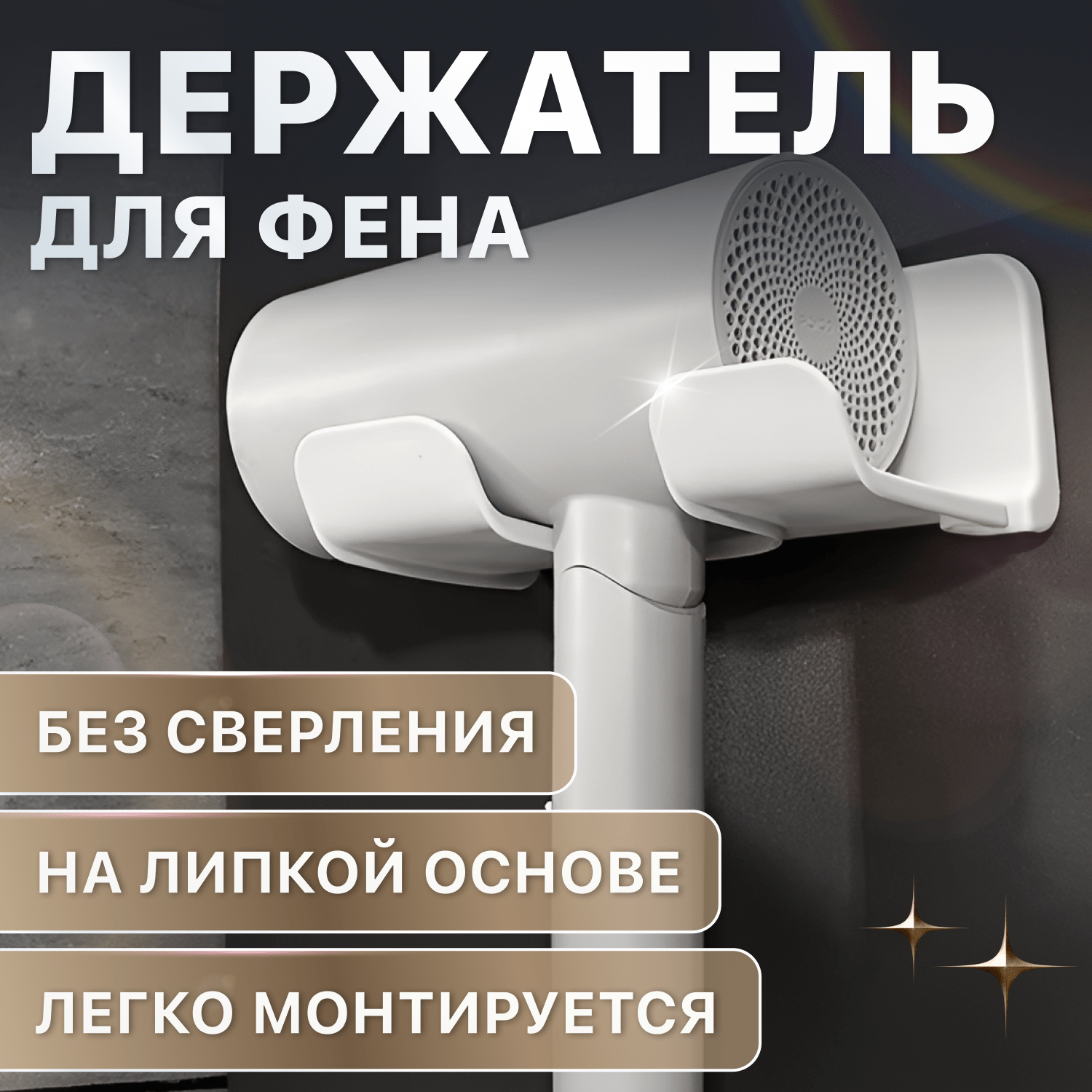 Держатель для фена настенный, самоклеящийся без сверления, пластиковый, белый, полка, подставка, органайзер YZ
