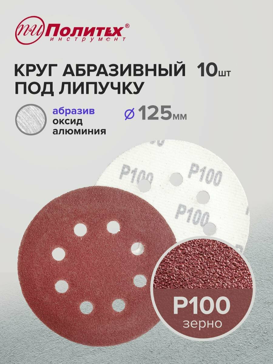 Шлифовальные круги 125 мм для липучки перфорированные Р100, комплект 10 шт