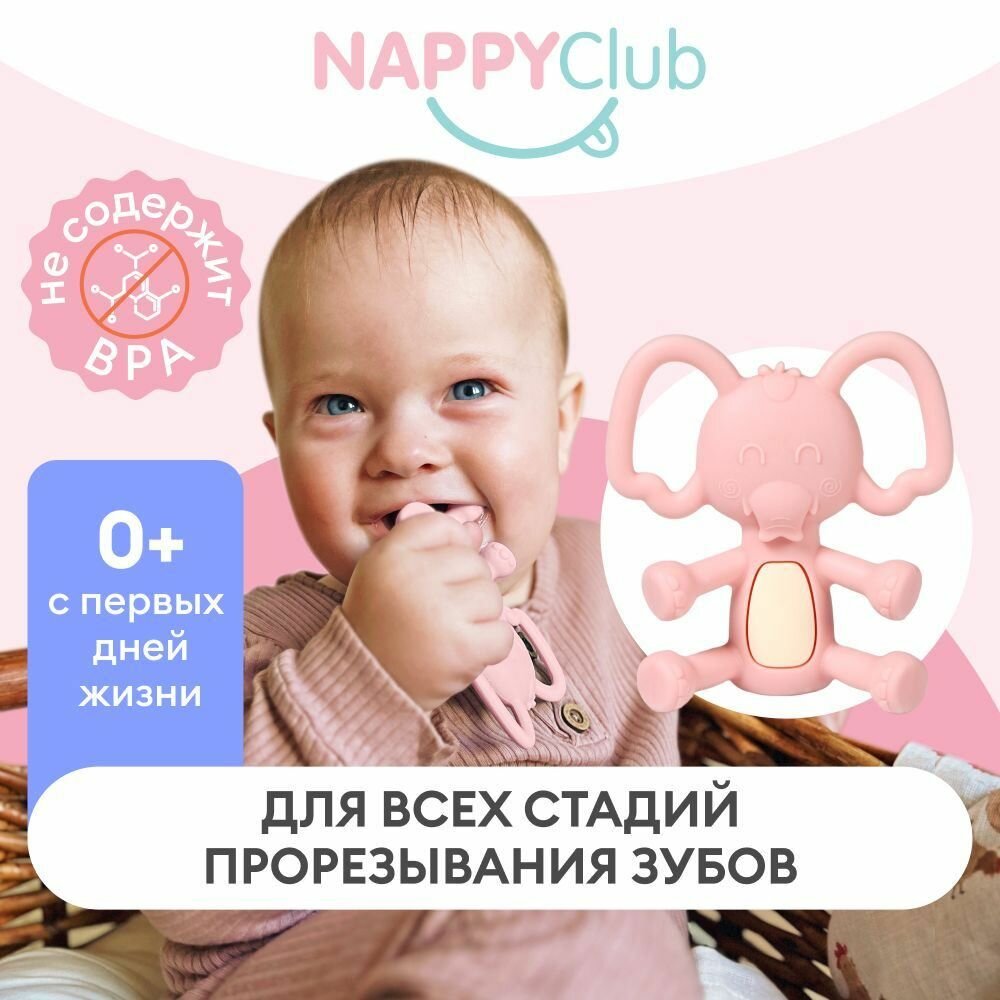Силиконовый мягкий прорезыватель для зубов детский, грызунок NappyClub Слоник (розовый), 3+ мес.-33