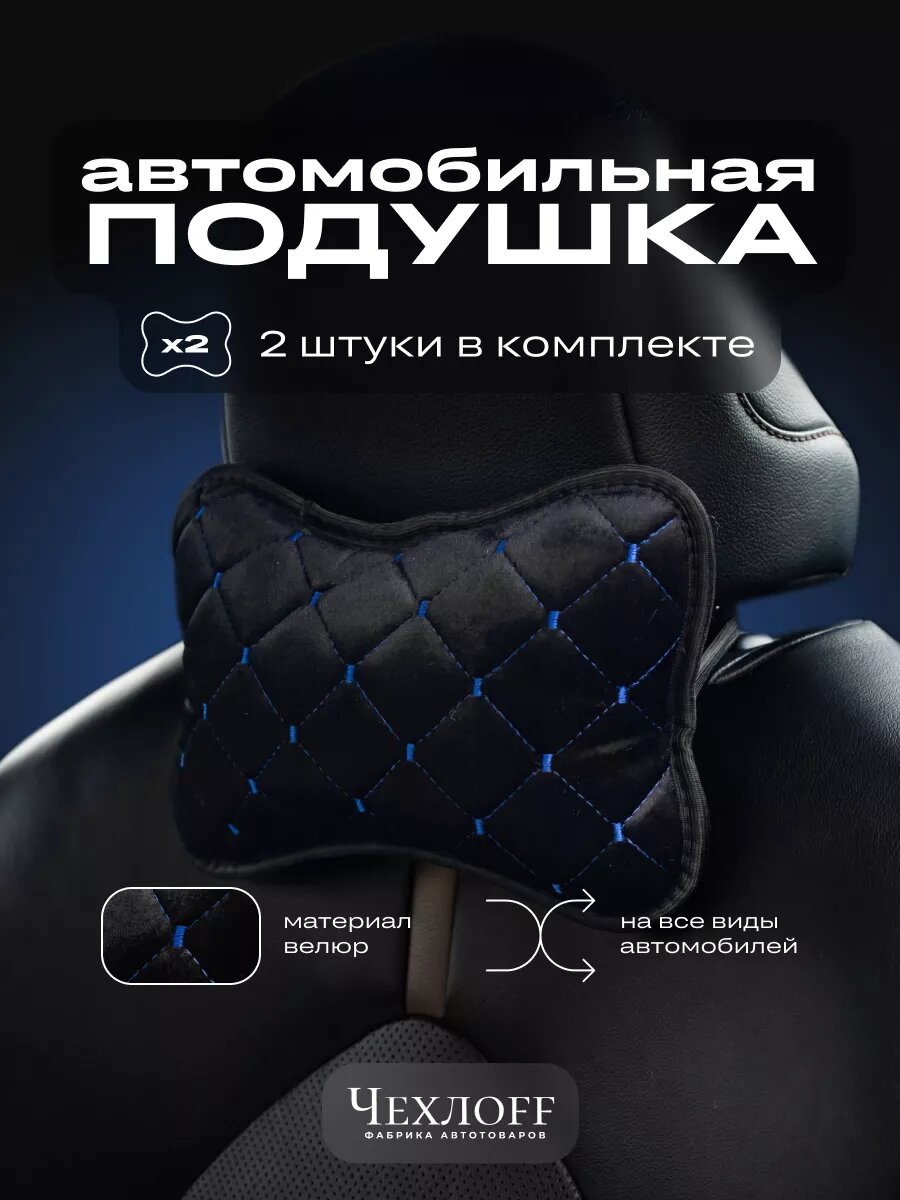 Подушка автомобильная ЧехлоFF, 2 штуки, для подголовника, черный, велюр, холлофайбер, с резинкой