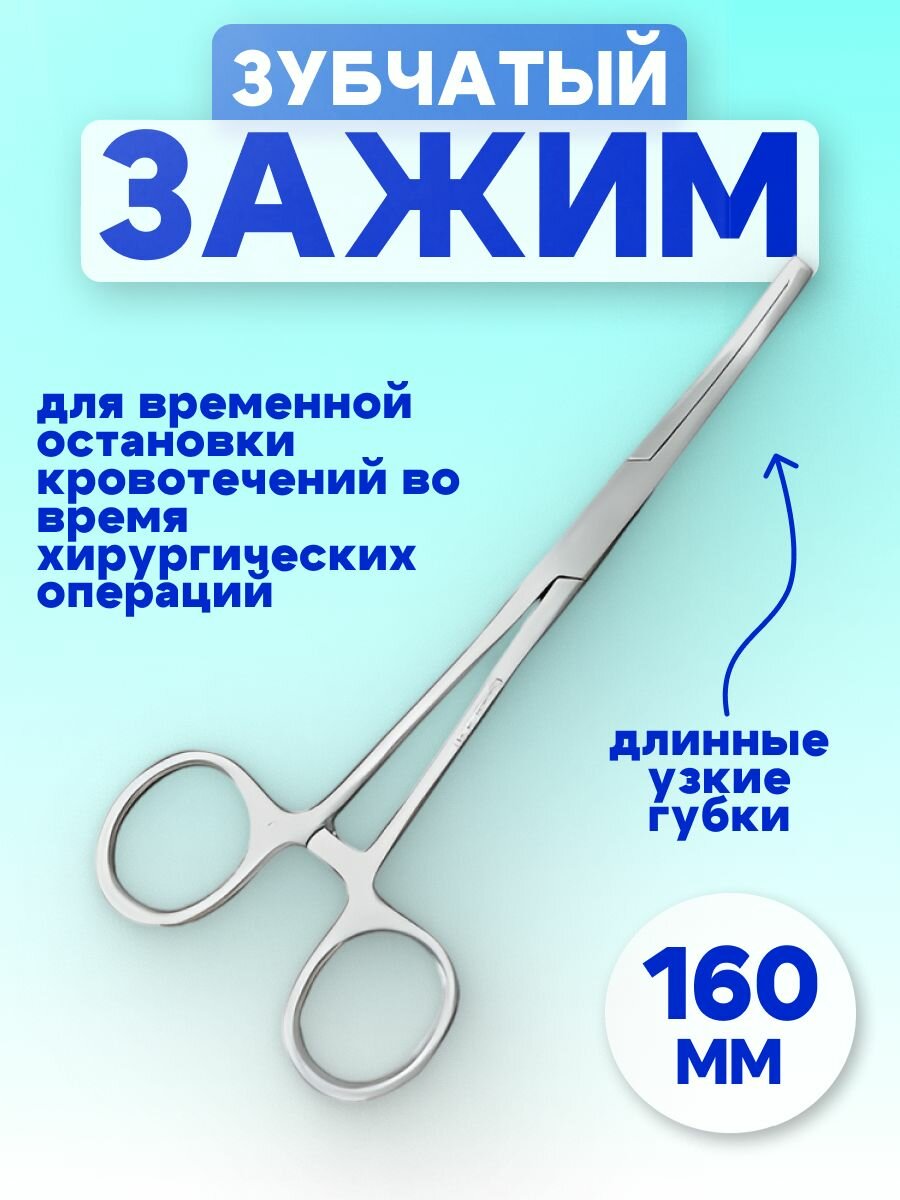 ВЗ-З-5-1 Зажим кровоостанавливающий, одно- и двузубый, зубчатый, изогнутый №2, 160 мм (Пакистан)