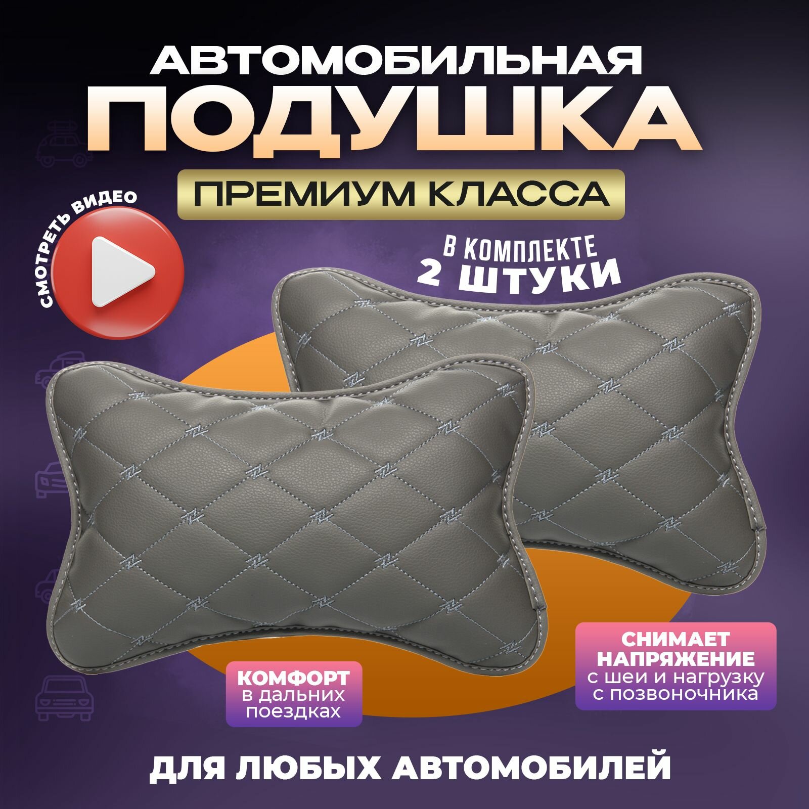 Подушка автомобильная на подголовник для шеи дорожная из экокожи