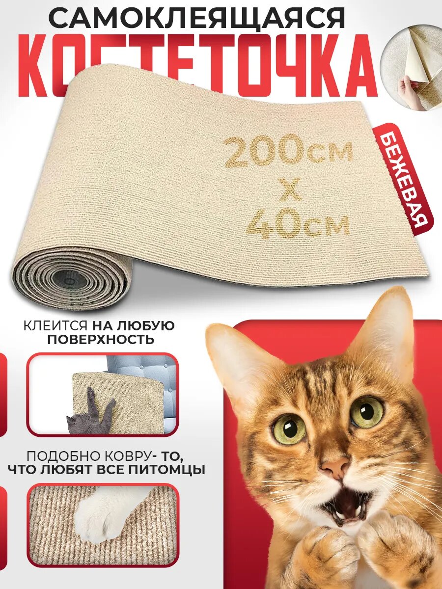 Когтеточка Conflate самоклеящаяся, имитация ковра, бежевая, 200х40см
