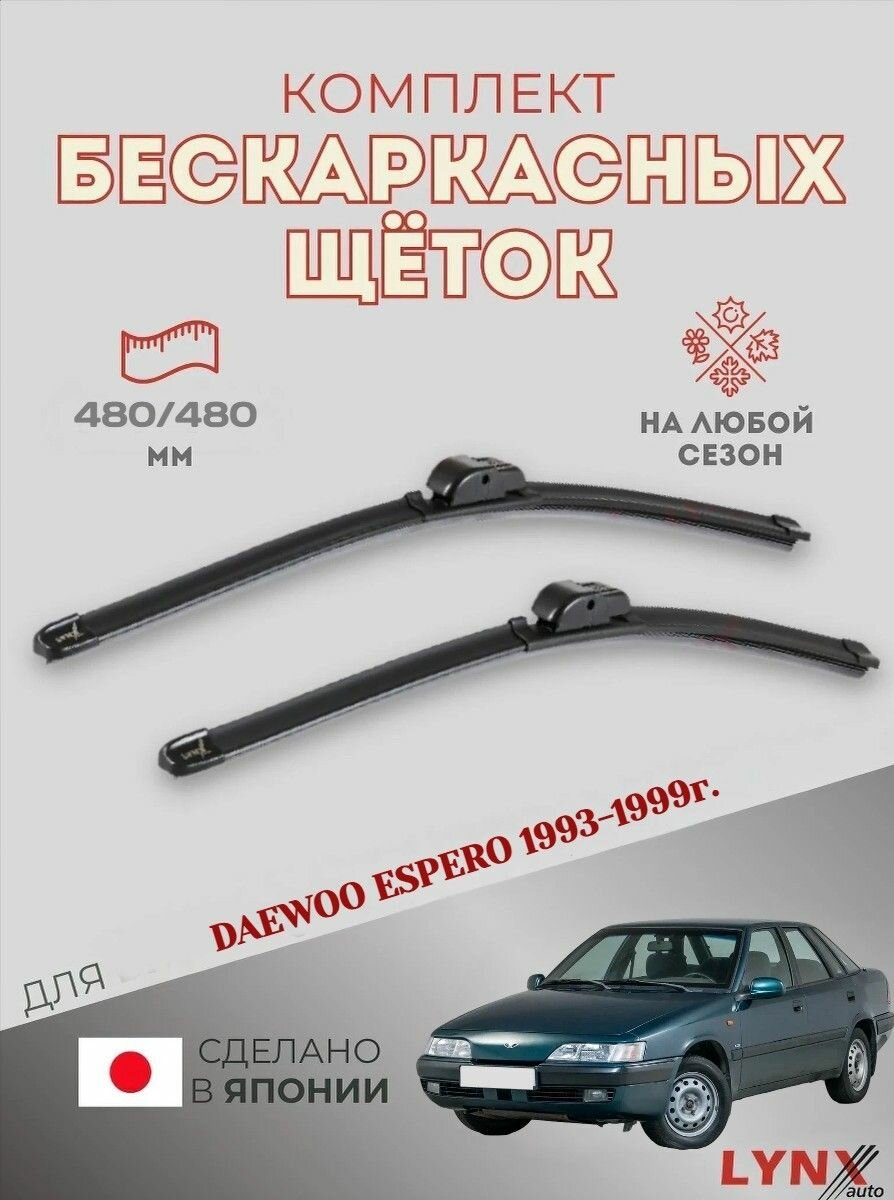 Щетки стеклоочистителя для Daewoo Espero - 1993 1994 1995 1996 1997 1998 1999 - Комплект бескаркасных дворников 480 480 мм Дэу Эсперо