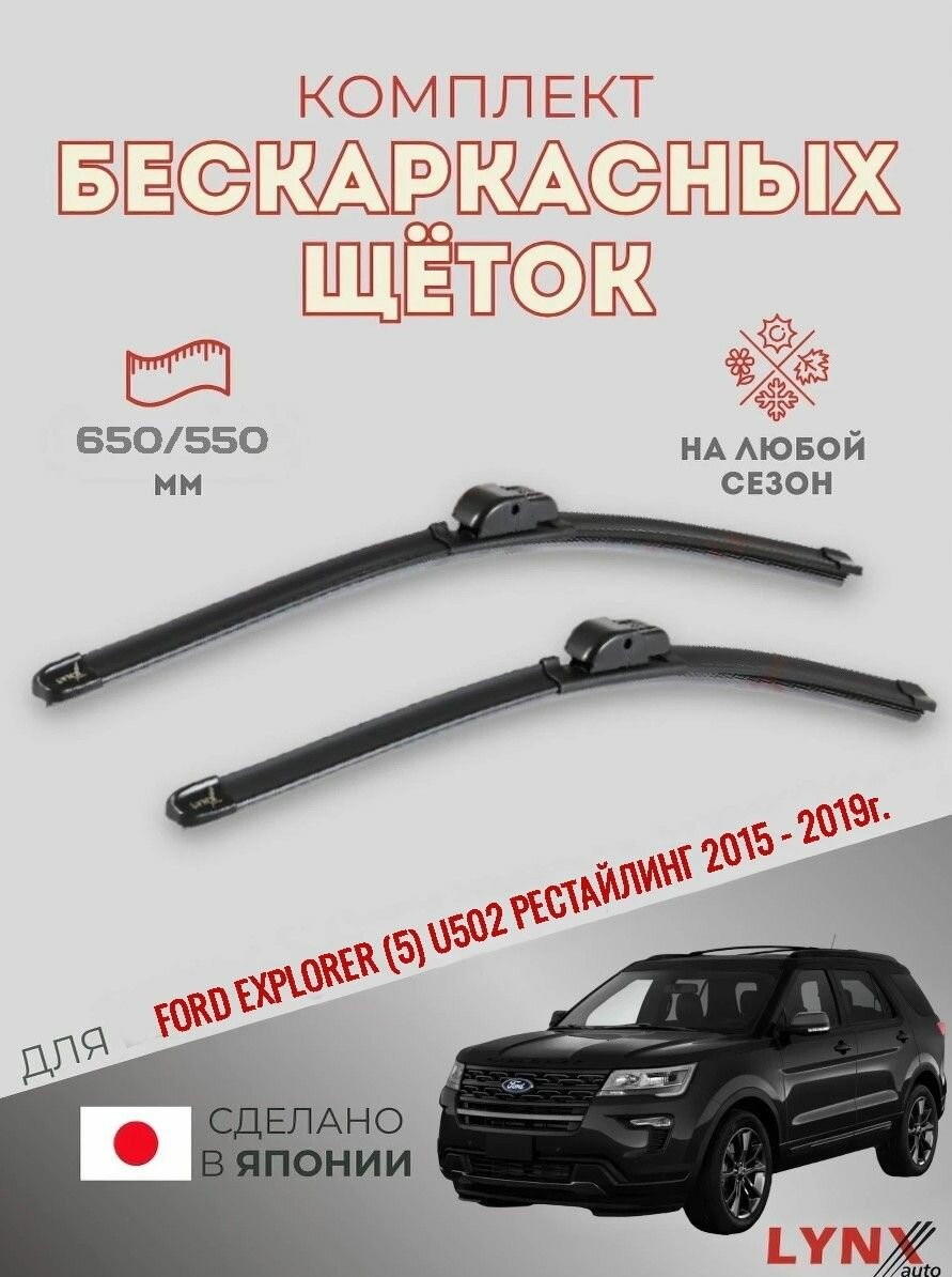 Щетки стеклоочистителя для Ford Explorer (5) U502 Рестайлинг - 2015 2016 2017 2018 2019 - Комплект бескаркасных дворников 650 550 мм Форд Эксплорер
