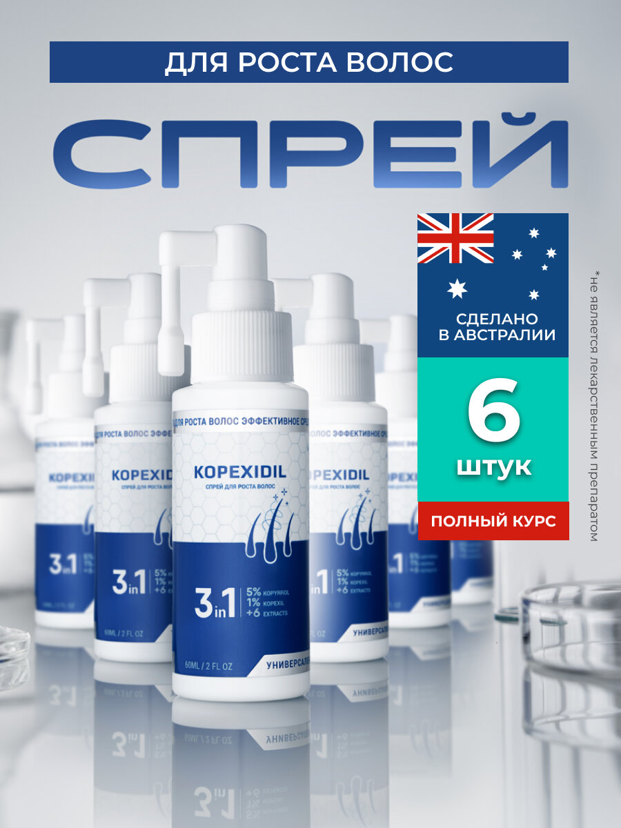 Спрей для роста волос 3-в-1 Kopexidil, Набор из 6 шт (полный курс) активация роста, против выпадения