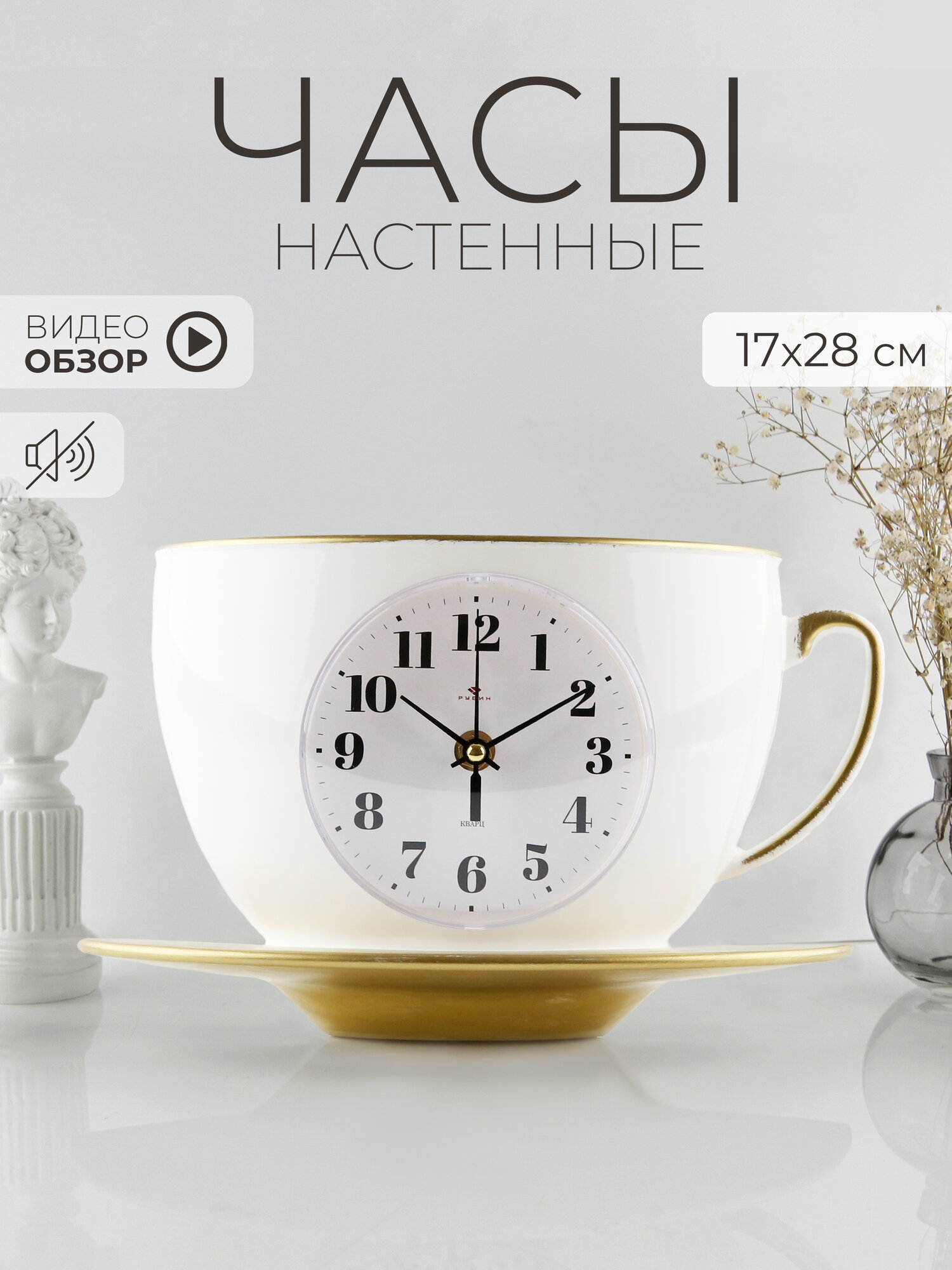 Настенные часы Рубин Чашка с блюдцем