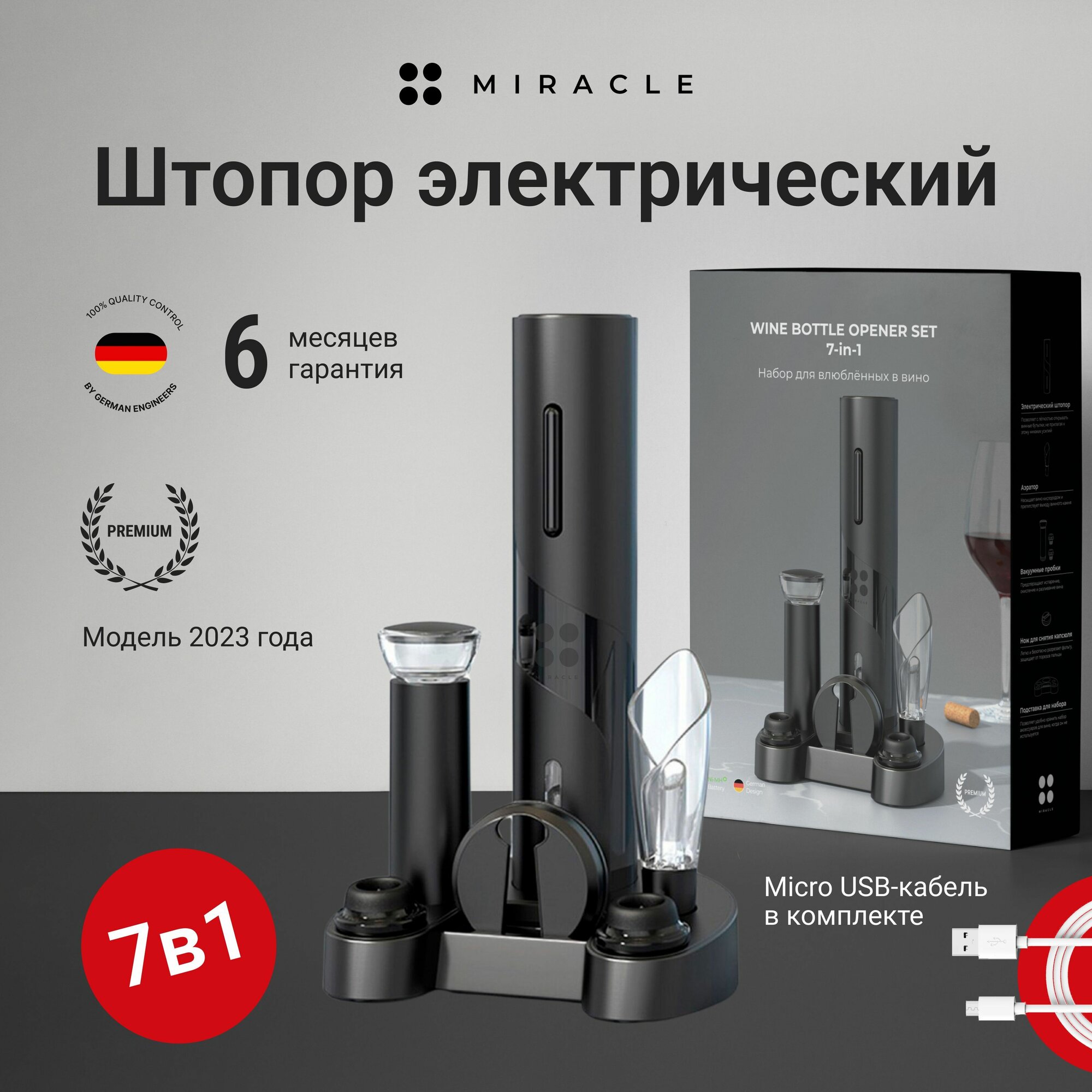 Штопор электрический для вина на аккумуляторе 7 в 1