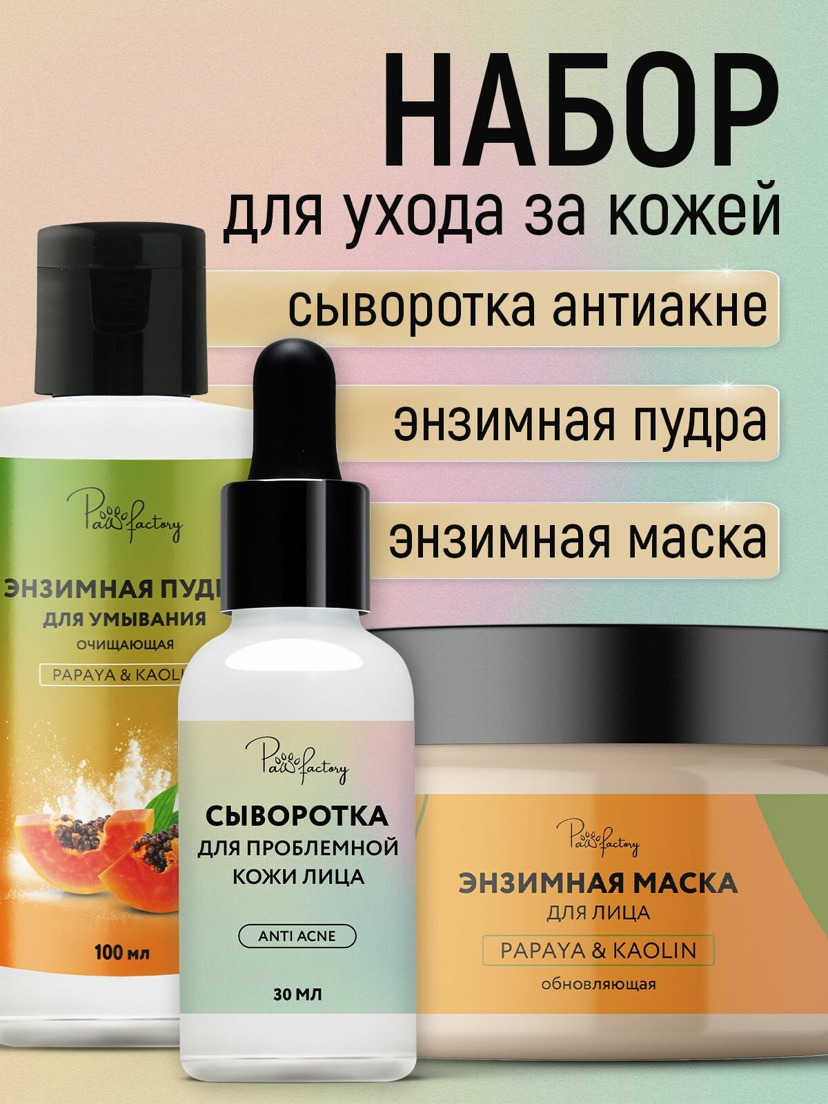 Энзимная пудра, маска и сыворотка от черных точек и прыщей, набор Paw Factory из 3 средств