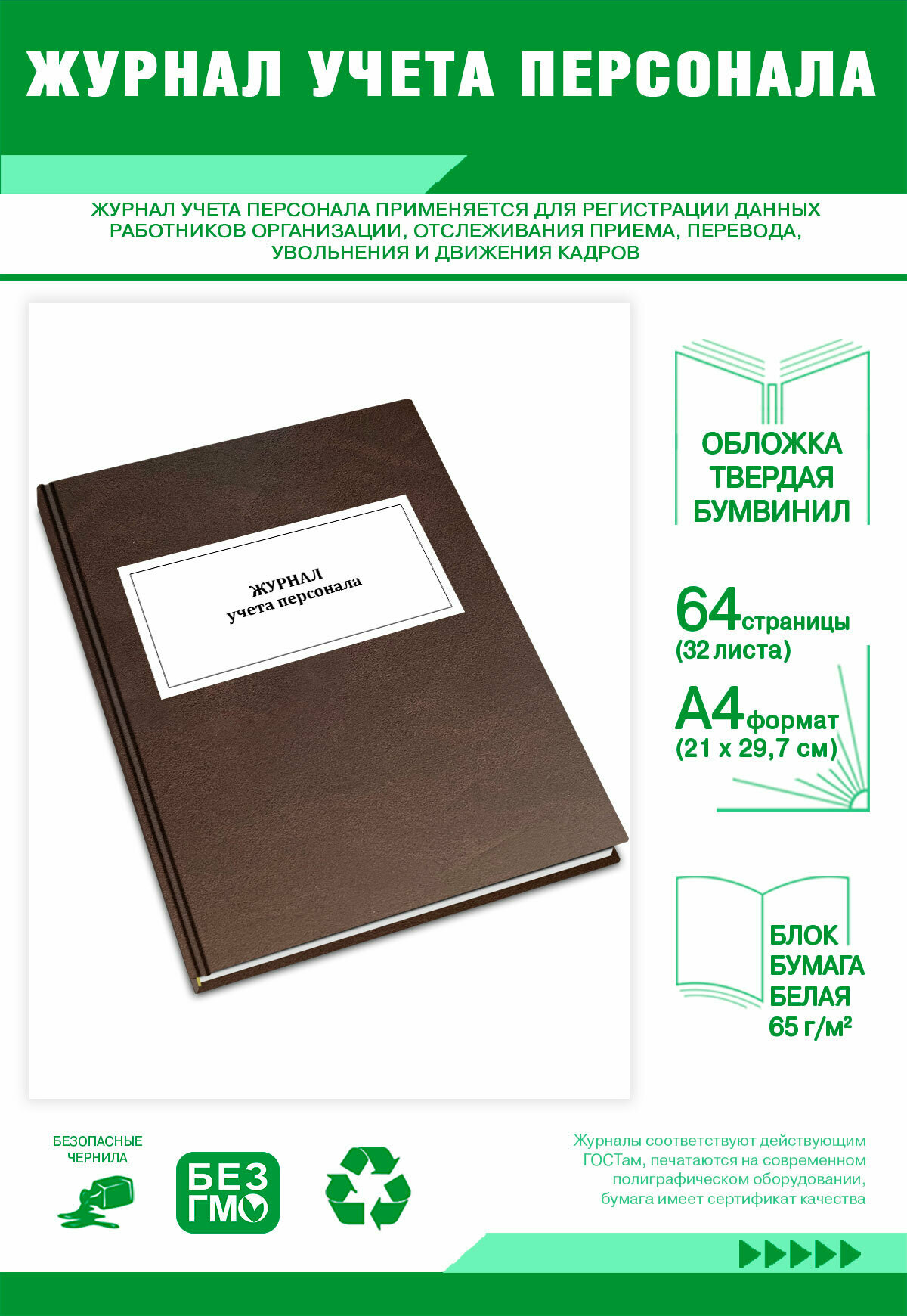 Журнал учета персонала 64 страниц Твердый, темно-коричневый, бумвинил