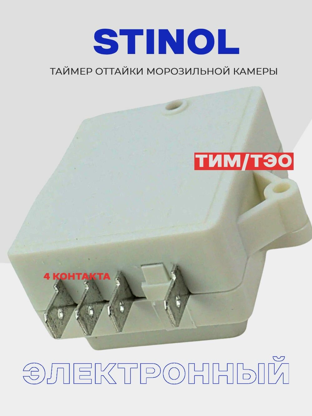 Таймер оттайки для холодильника Stinol / ТИМ-01 электронный / ТЭУ-01 NO FROST