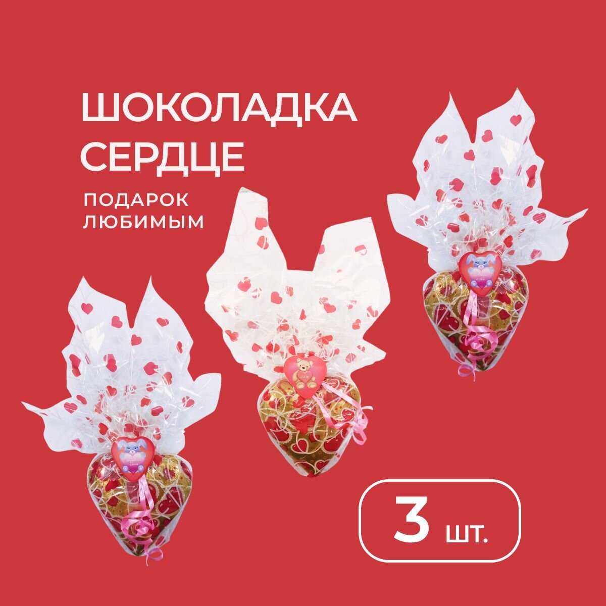 Шоколадное сердце в подарочной упаковке 3 шт. по 60 гр.