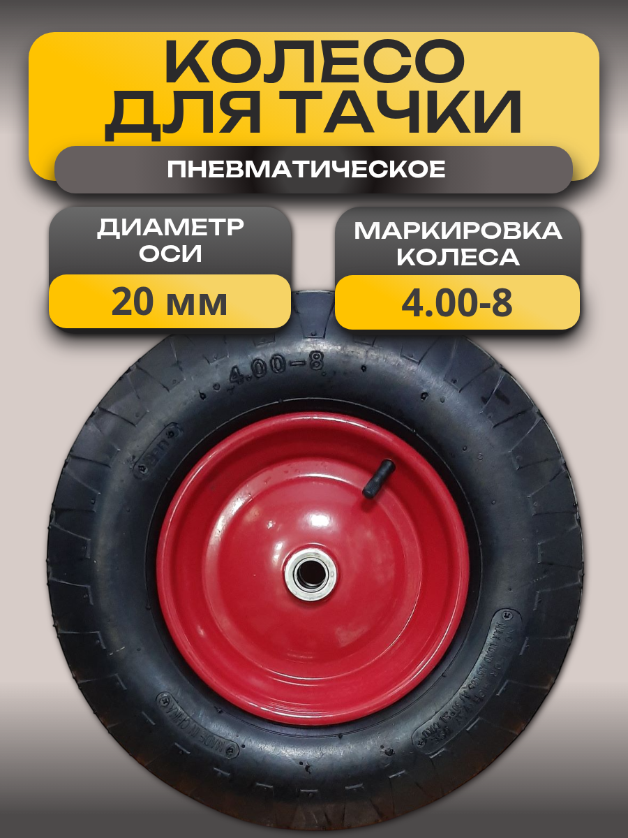 Колесо для тачки 4.00-8 (ось 20мм)
