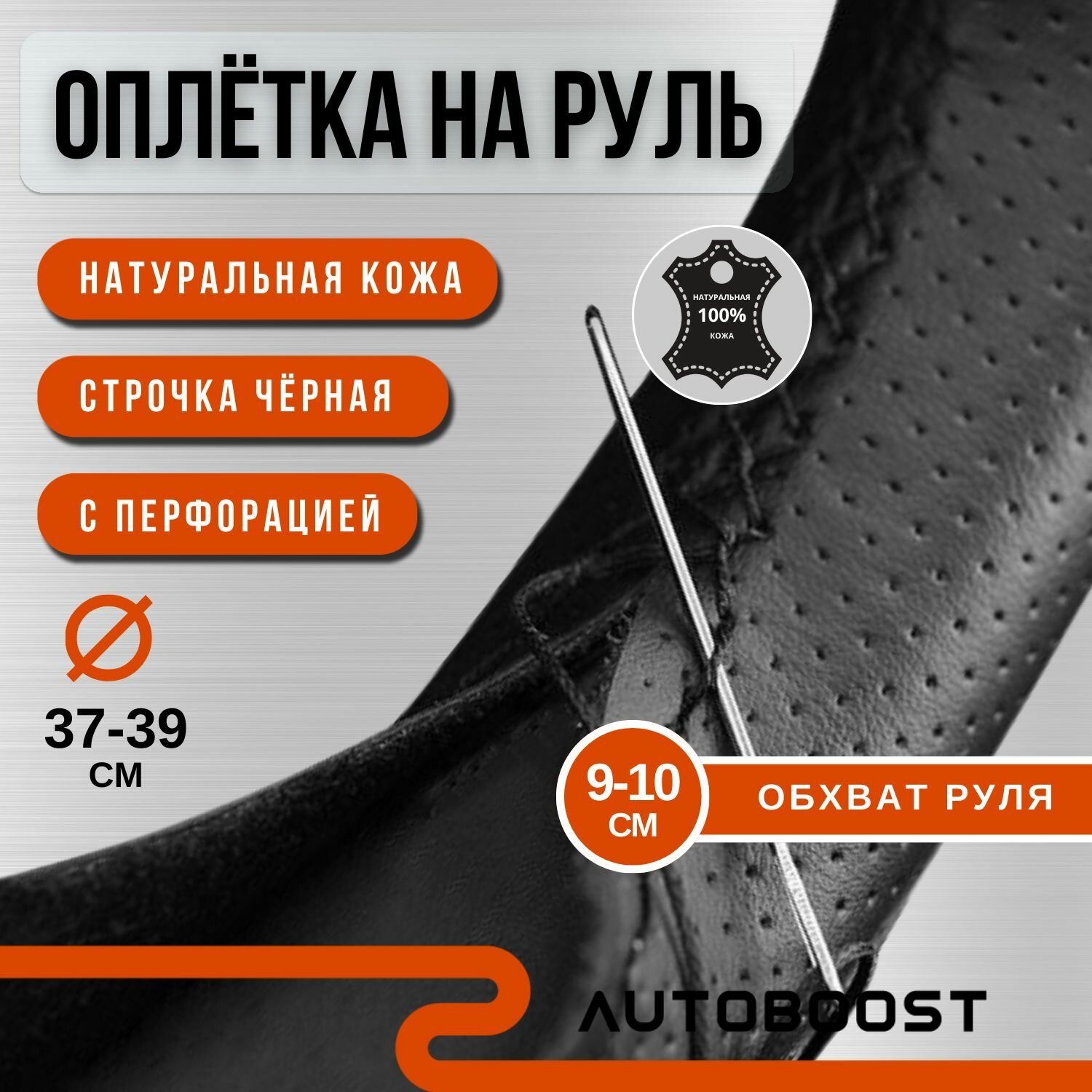 Оплетка на руль 37-39 см, оплетка руля из черной перфорированной кожи со шнуровкой