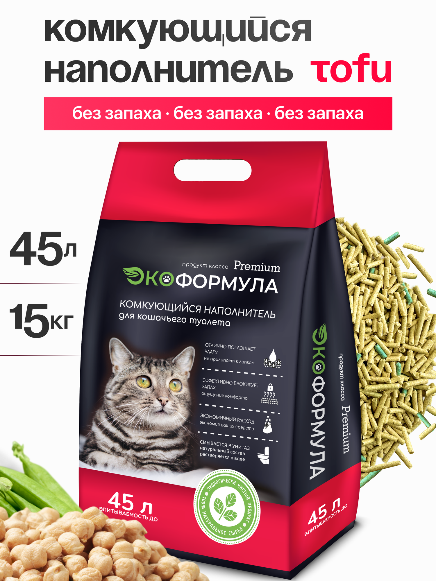 Наполнитель для кошачьего туалета комкующийся тофу 15 кг ЭкоФормула