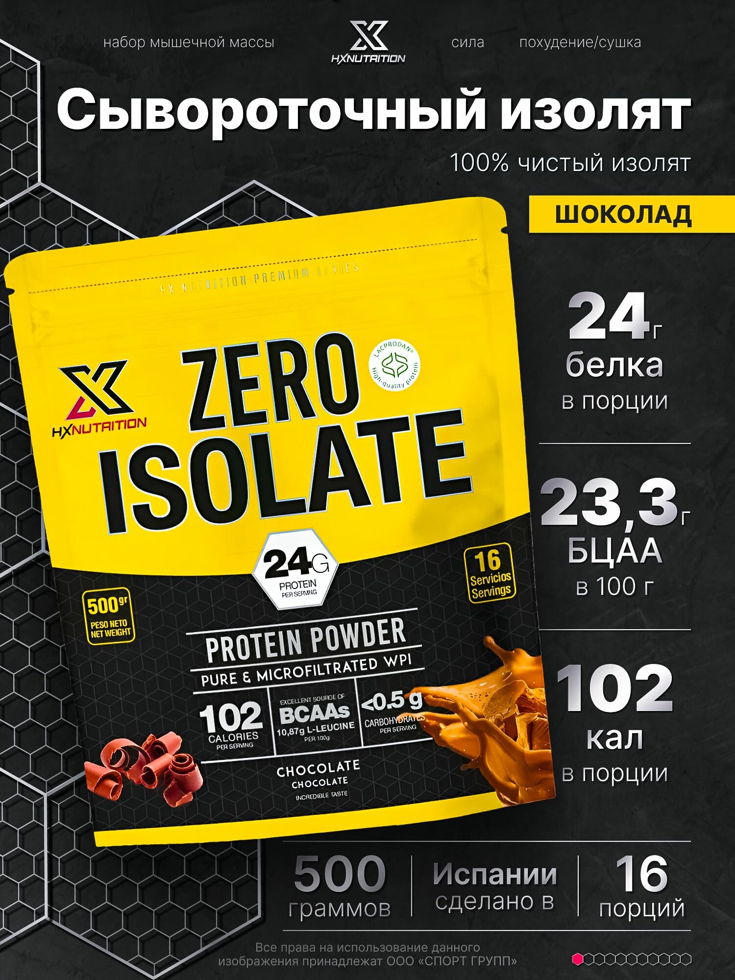 Сывороточный протеин изолят с BCAA HX Nutrition Premium Zero Isolate 500 грамм, Шоколад