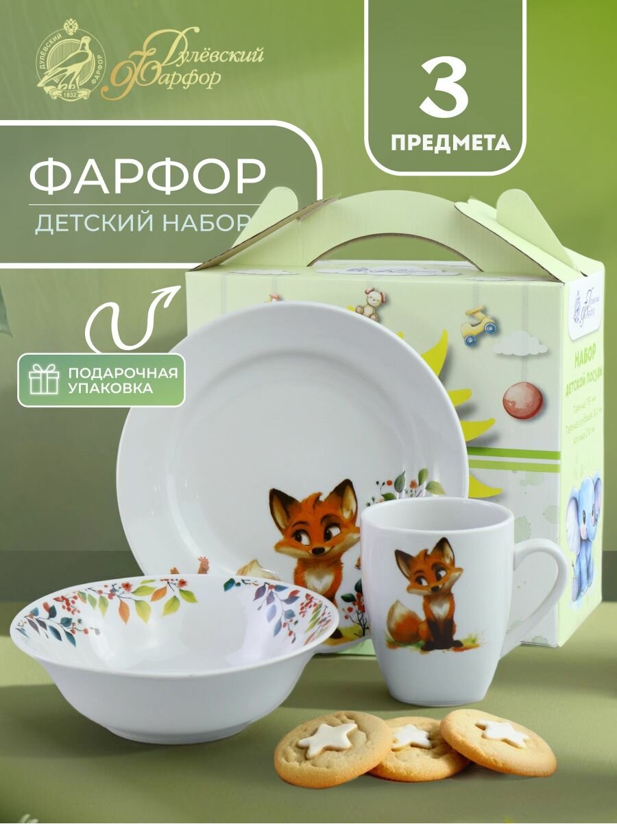 Набор детской посуды 3 предмета. Рисунок "Лисичка". Подарочная упаковка. Фарфор. Дулевский фарфоровый завод ДФЗ