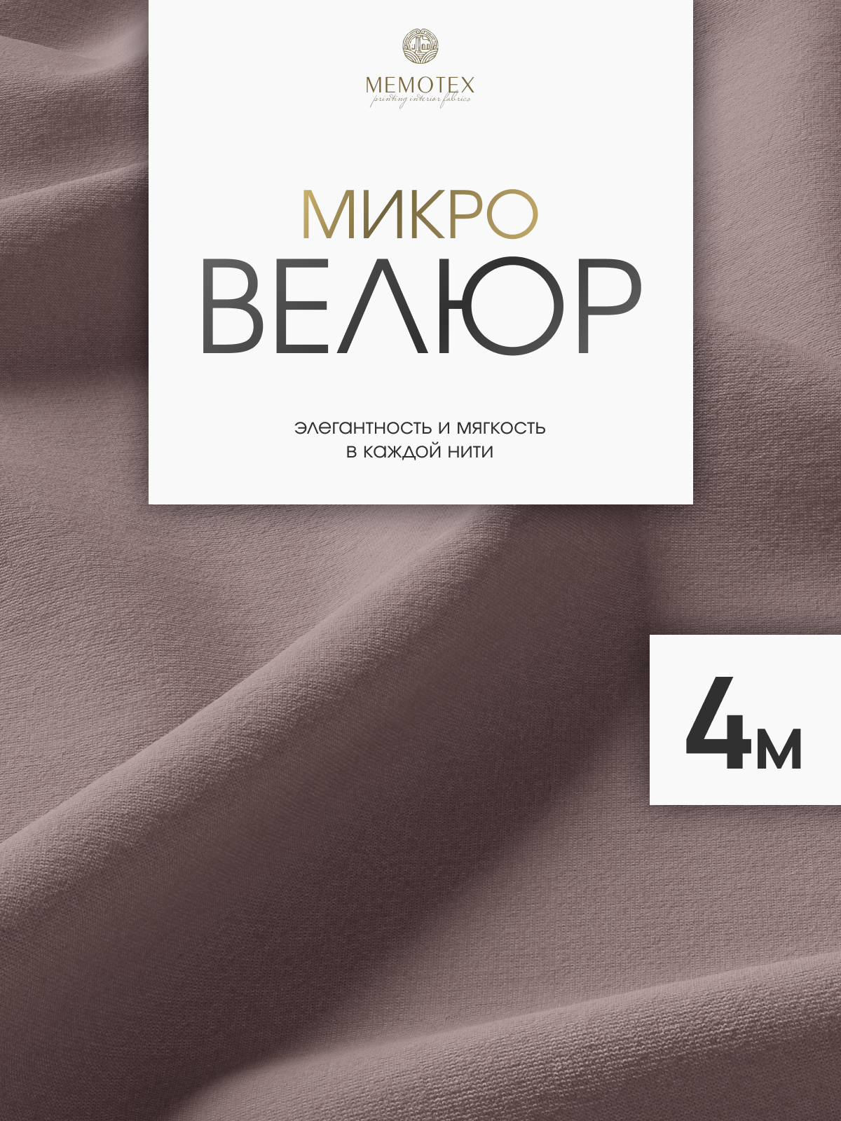 Ткань мебельная, отрезная, микровелюр Розовый от Memotex, 4 п. м, ширина 144 см