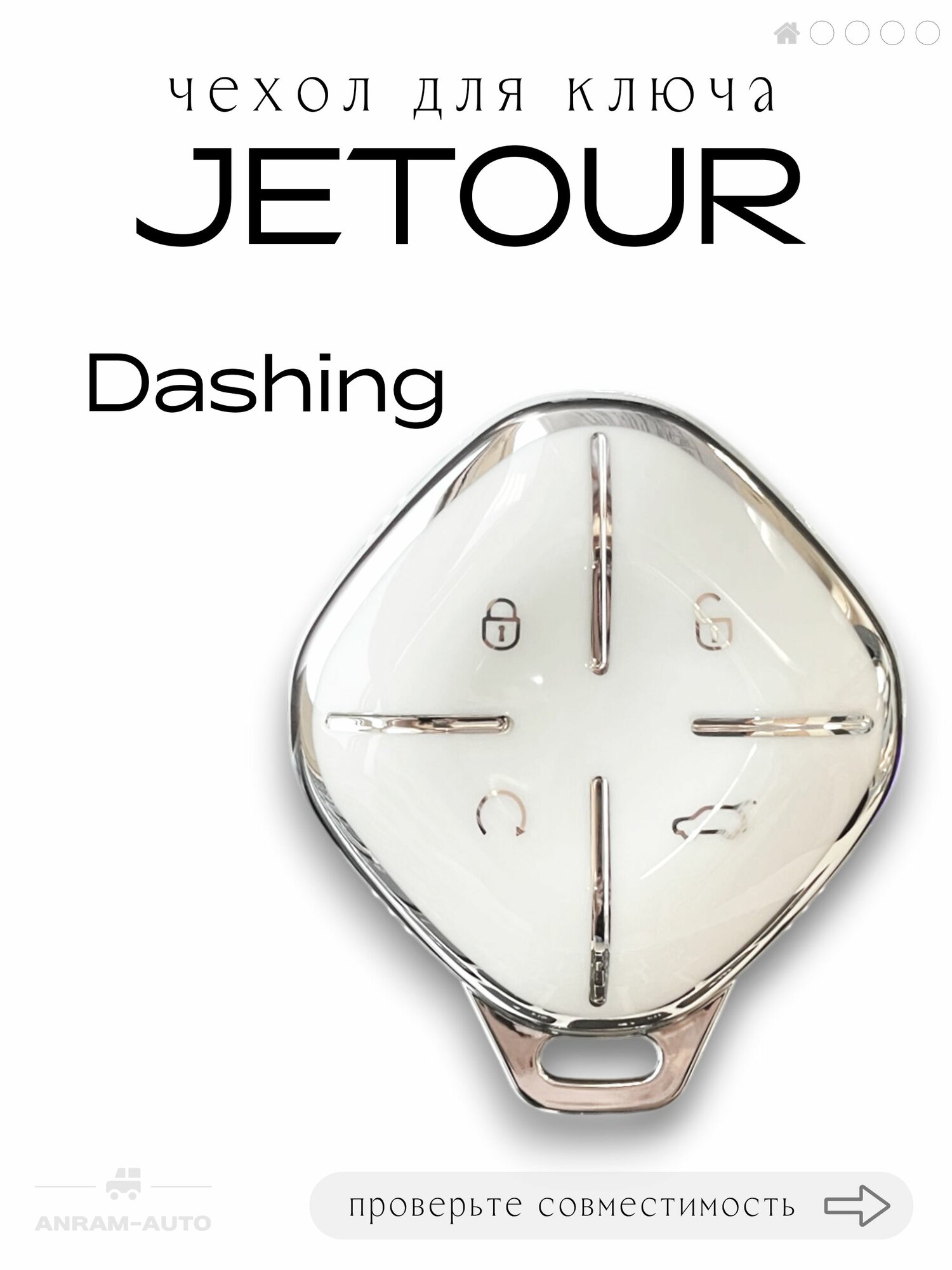 Чехол для ключа Jetour Dashing / Джетур Дашинг (белый)