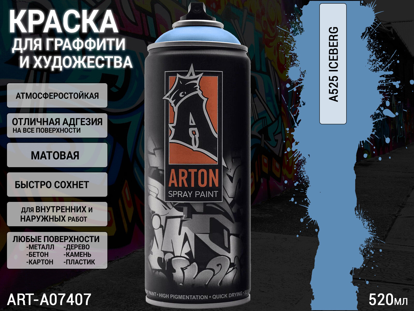 A525 айсберг/ICEBERG краска для граффити аэрозоль ARTON (520мл)