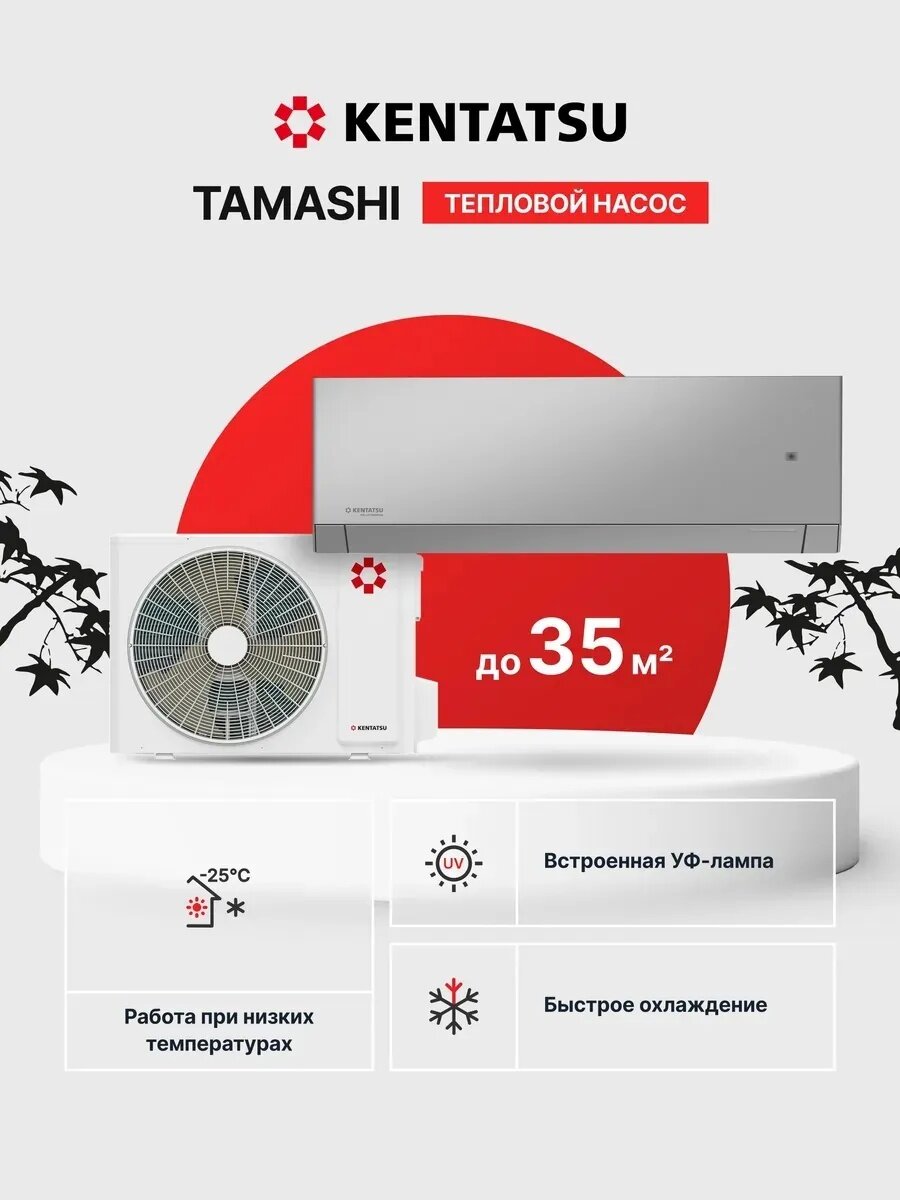 Сплит-система Kentatsu KSGTA35HZRN1/KSRTA35HZRN1 Tamashi Inverter, комплект инвертер, тепловой насос, для 35 м