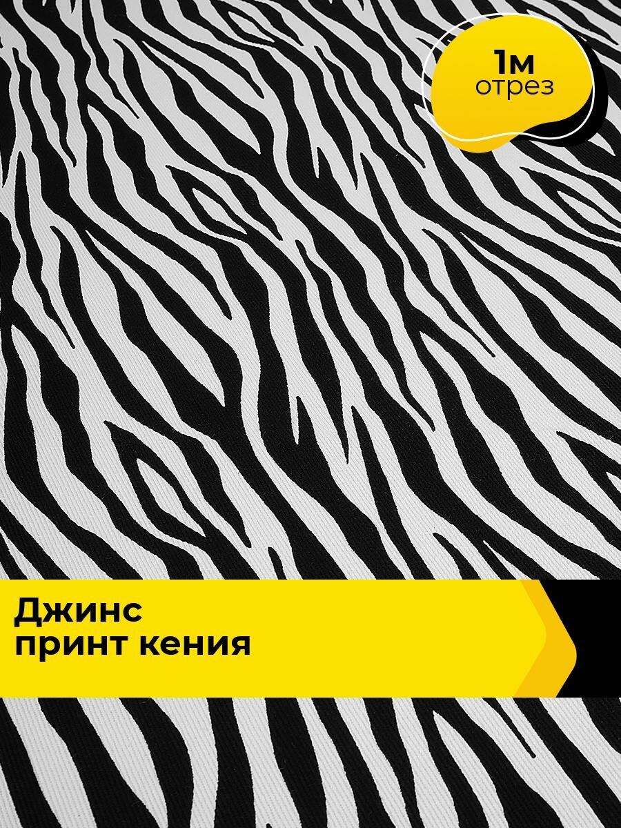 Ткань для шитья и рукоделия Джинс принт "Кения", отрез 1 м * 148 см, цвет мультиколор