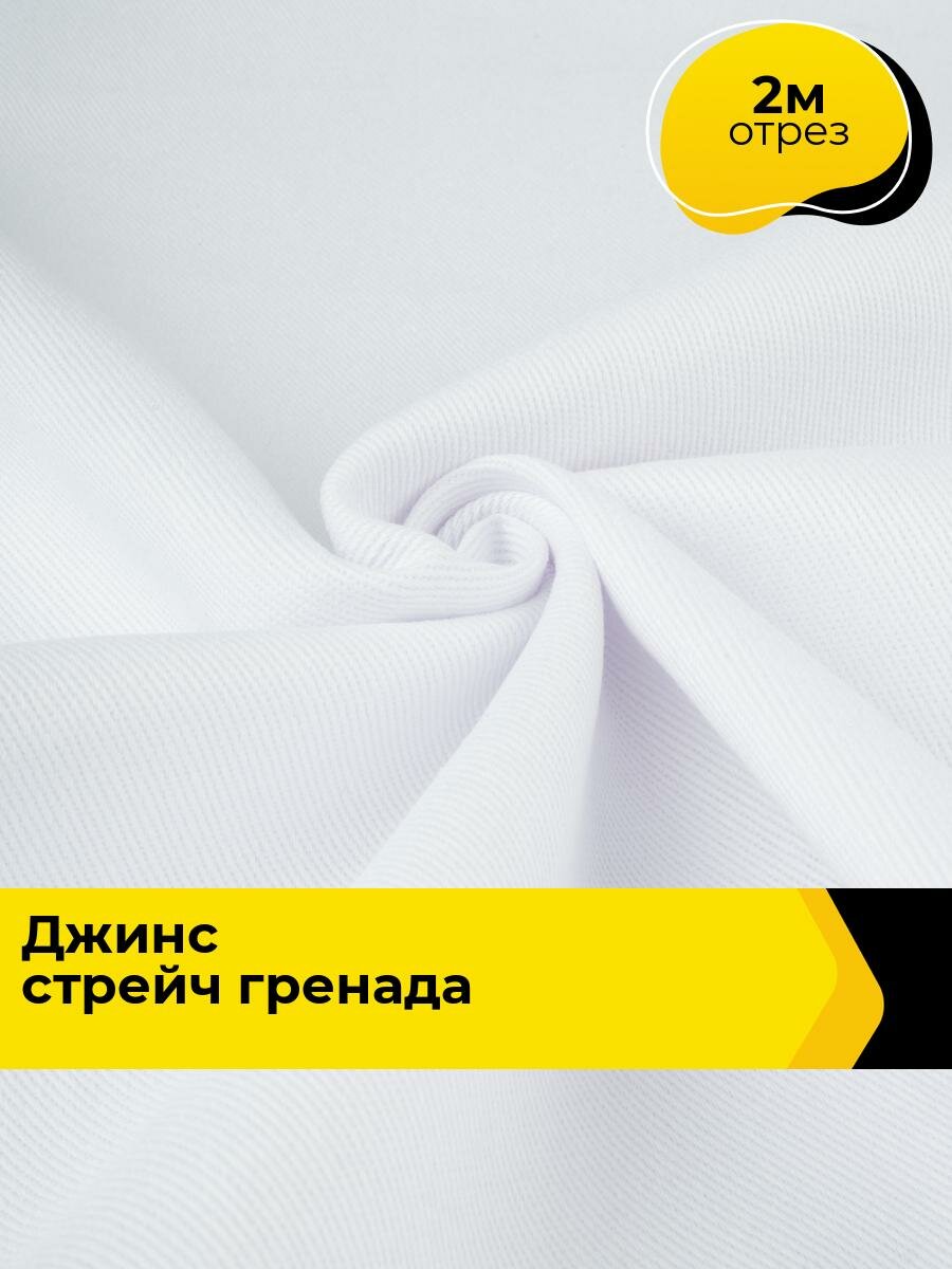 Ткань для шитья и рукоделия Джинс стрейч "Гренада" 2 м*145 см, цвет белый