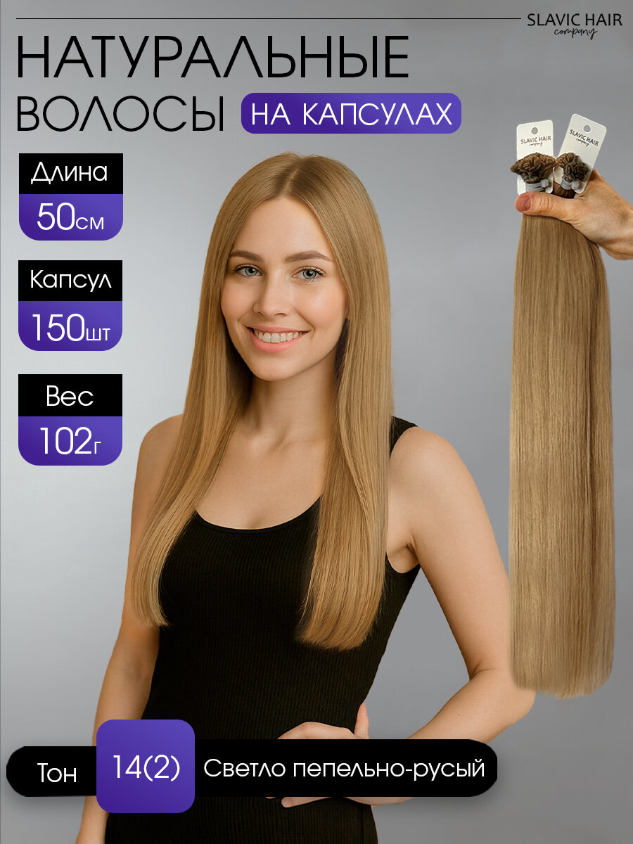 Натуральные волосы для наращивания на капсулах 50см 150шт 14.2 тон / Slavic Hair company