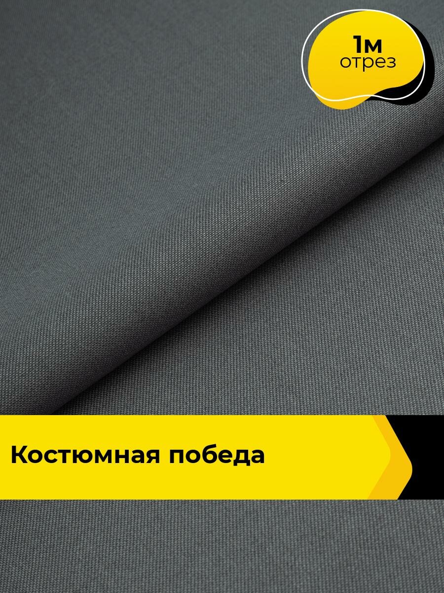 Ткань для шитья и рукоделия Костюмная "Победа", отрез 1 м * 150 см, цвет серый