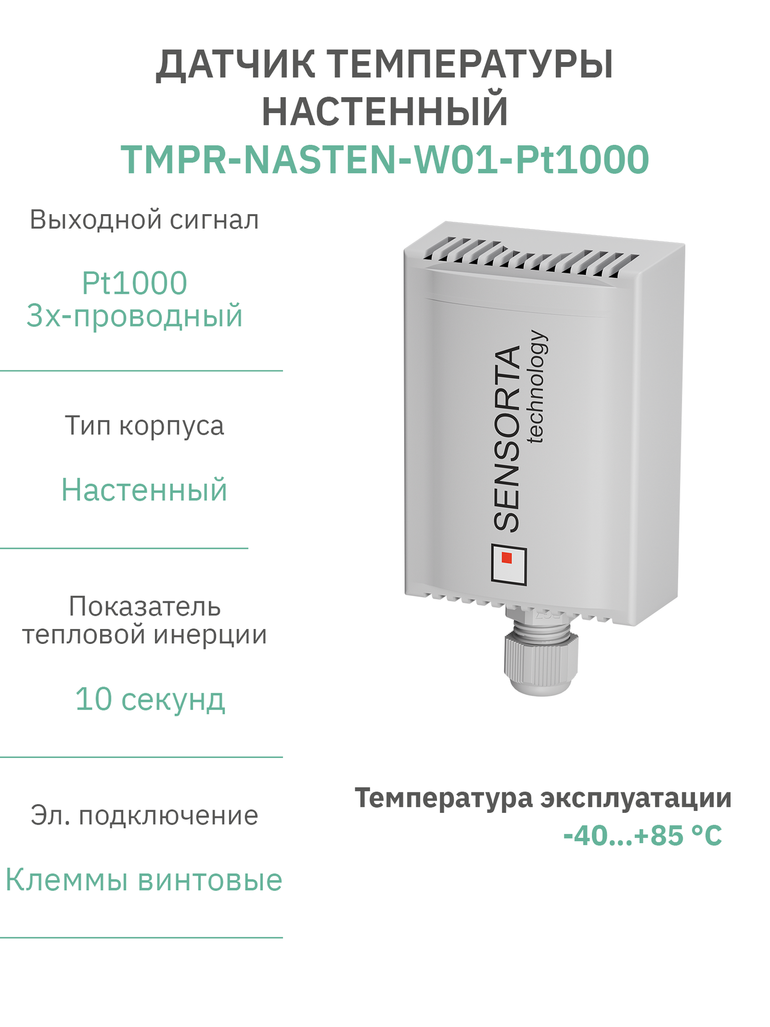 Датчик температуры настенный TMPR-NASTEN-W01-Pt1000 с сигналом Pt1000 / 3х проводный