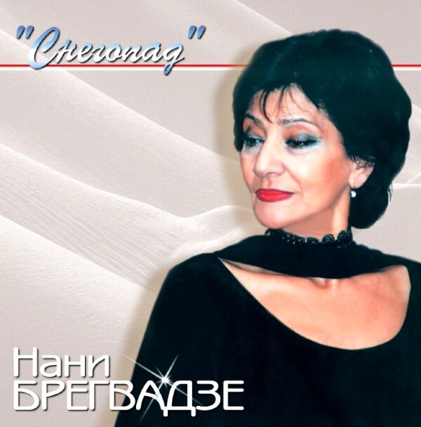 Диск Брегвадзе Нани."Снегопад". (1 CD)