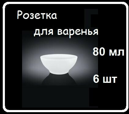 Розетка d-8,7см 80мл, h-2,8см, материал фарфор, 6 шт.