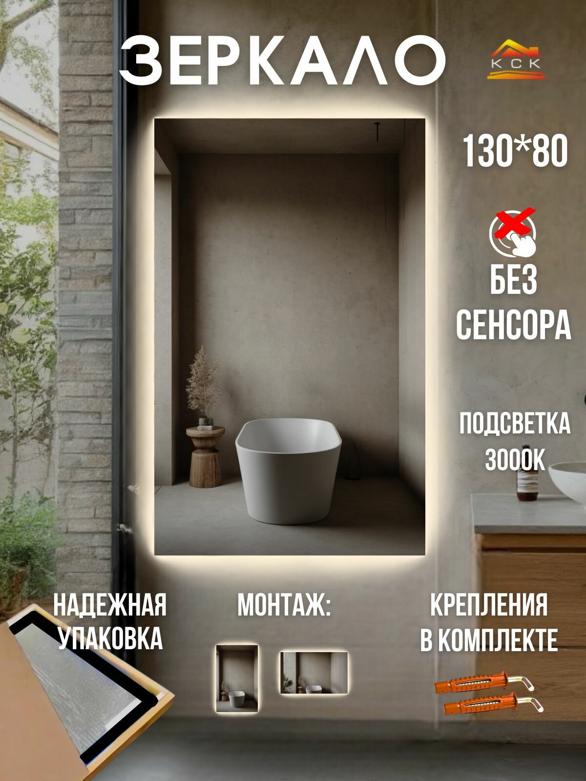 Зеркало КСК, прямоугольное, с подсветкой, настенное, 130x80 см