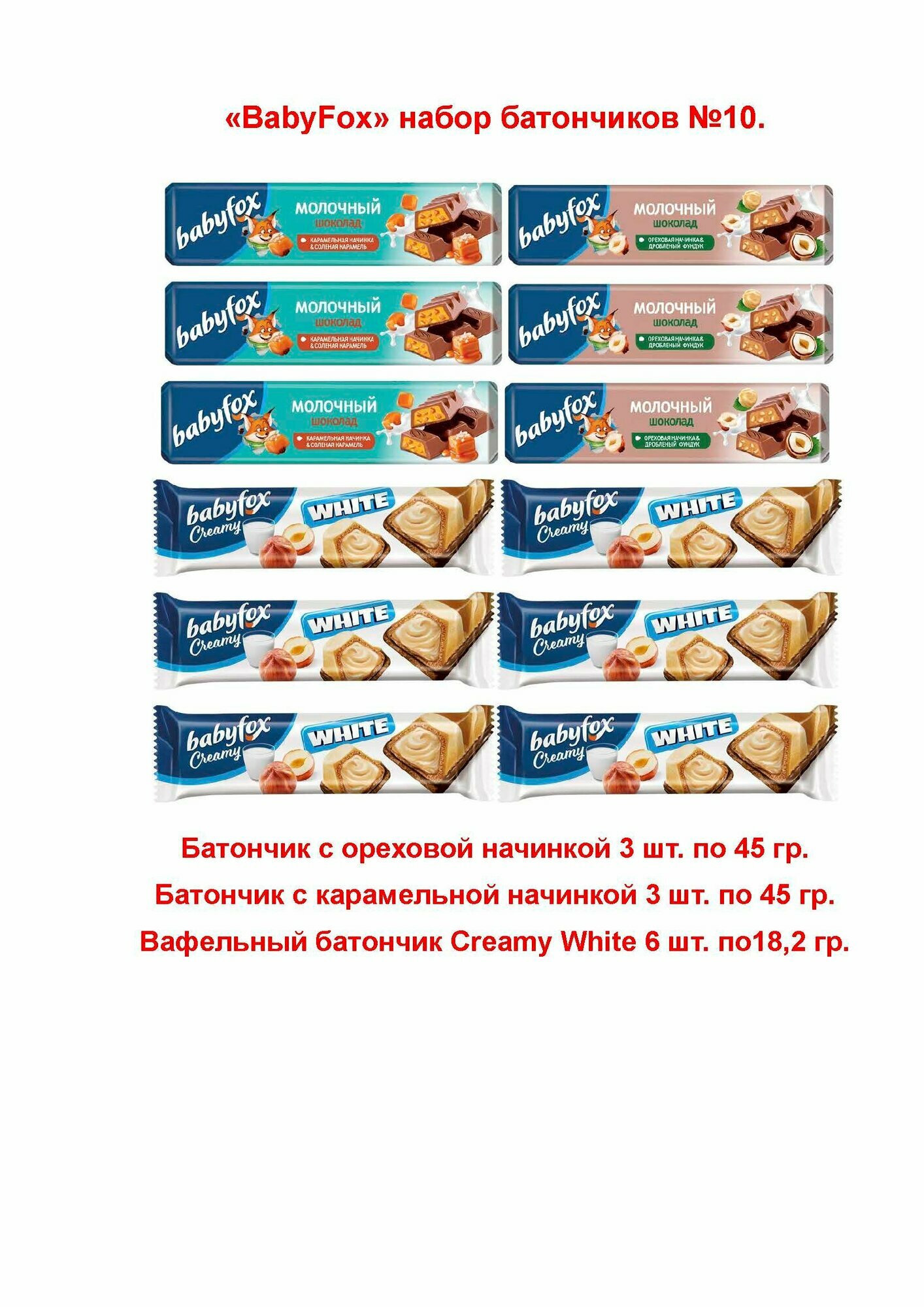 BabyFox батончики 12шт микс №10 , Молочный шоколадный с карамельной начинкой и солёной карамелью, 3х45 гр. С ореховой 3х45гр. Вафельный Creamy White, 6х18,2 гр.