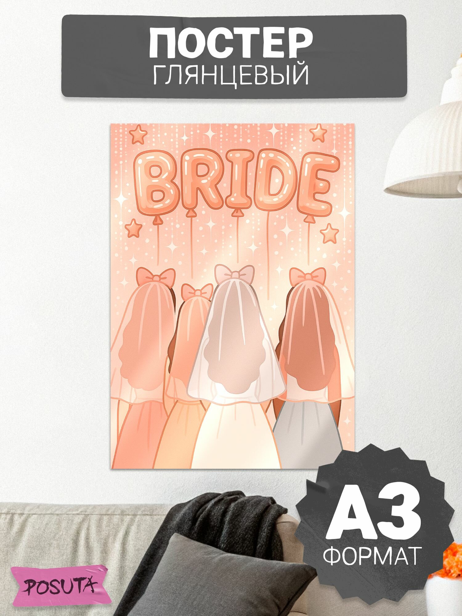 Постер на стену интерьерный на девичник bride