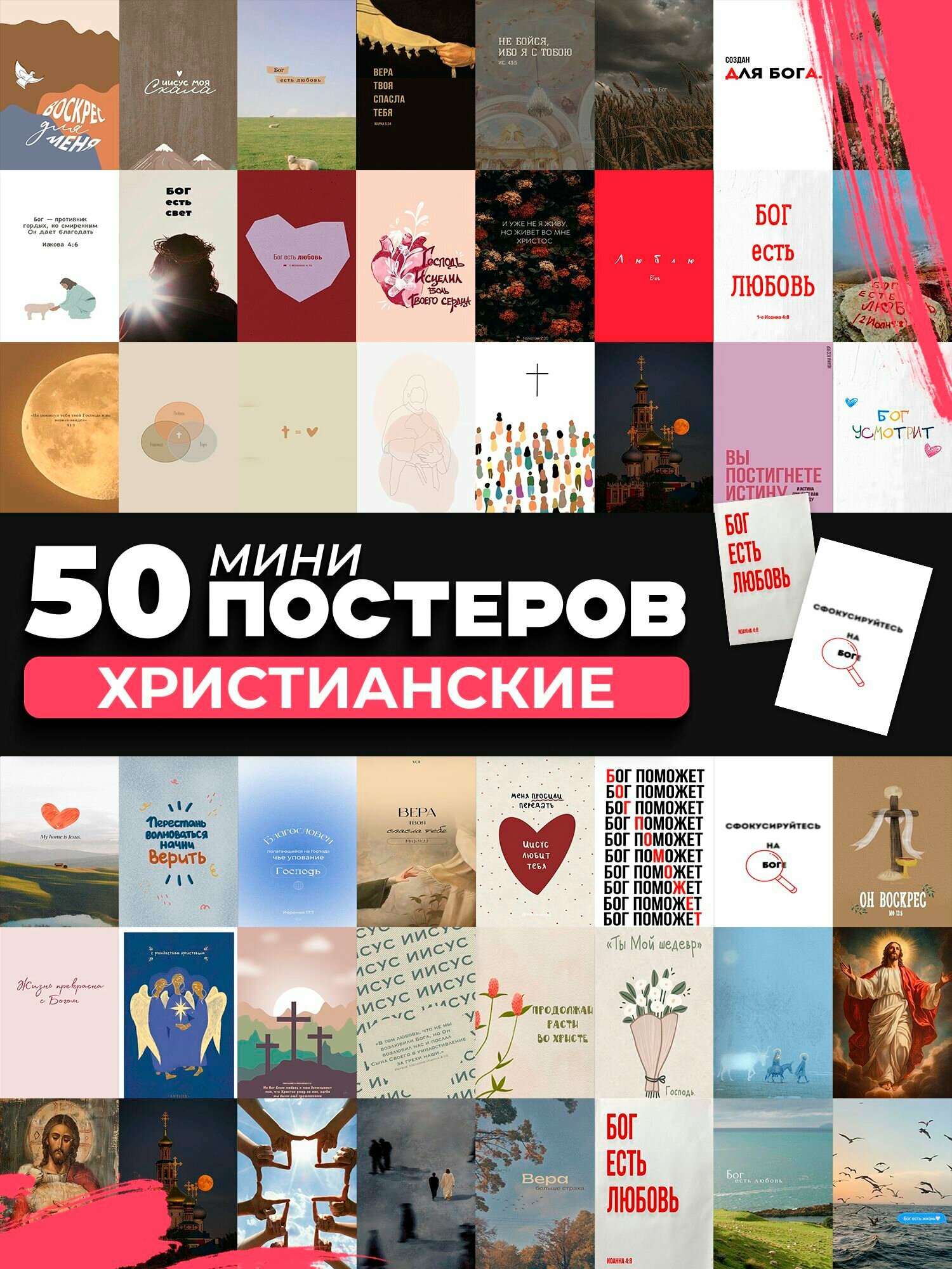 Набор мини постеров христианские