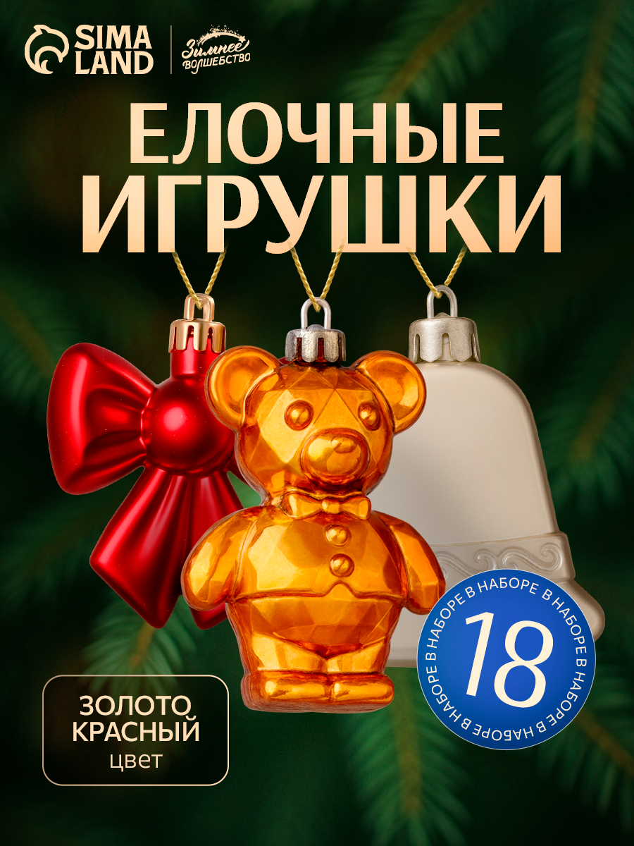 Ёлочные игрушки 18 шт. «Зимнее волшебство. Уют» пластик, золото/красный