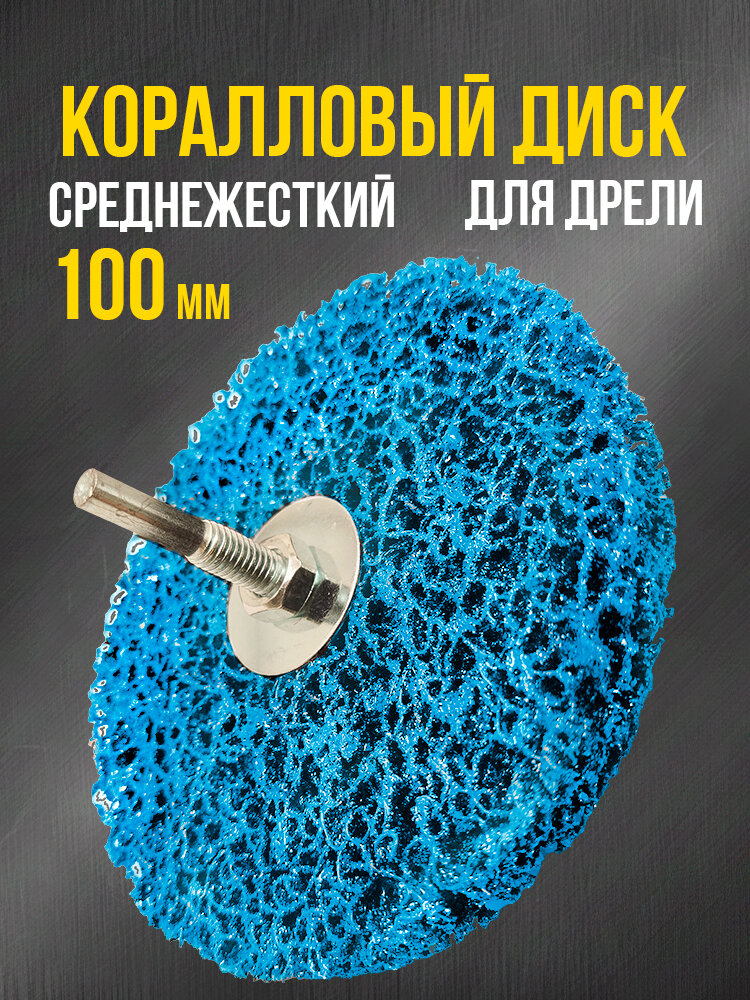 Коралловый диск 100 мм на дрель, зачистной шлифовальный круг на шуруповерт для удаления ржавчины и краски, универсальный