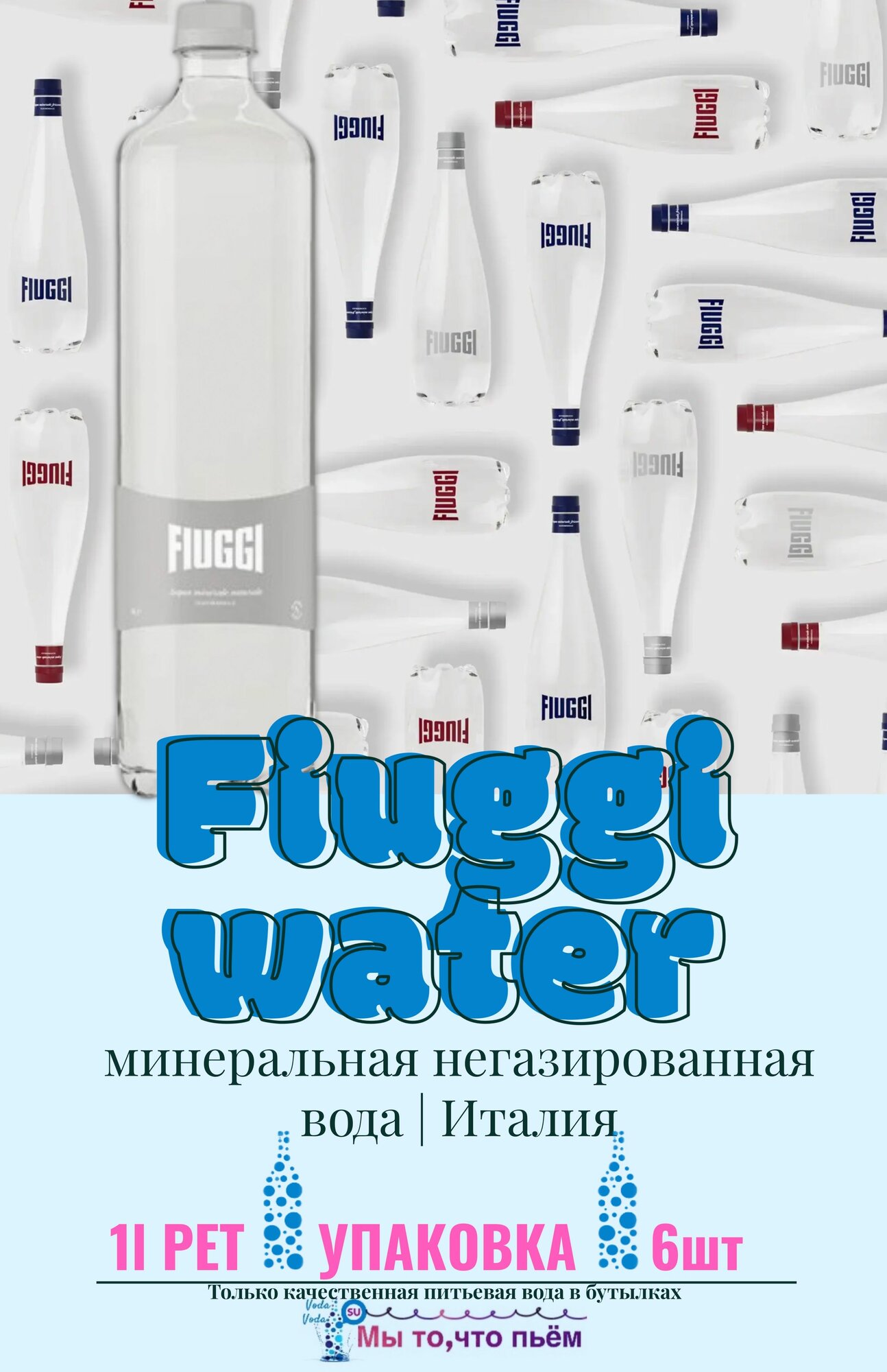 Вода минеральная Fiuggi / Фьюджи негазированная ПЭТ 1л (6 штук)