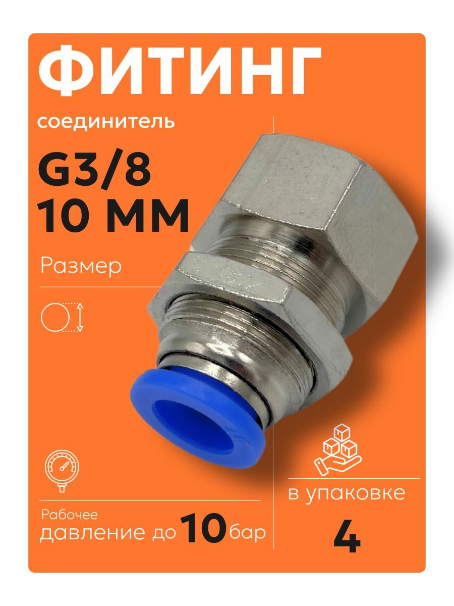 Соединитель панельный (бортовой) с внутренней резьбой G3/8, под трубку 10 мм, нержавеющая сталь, 4 шт
