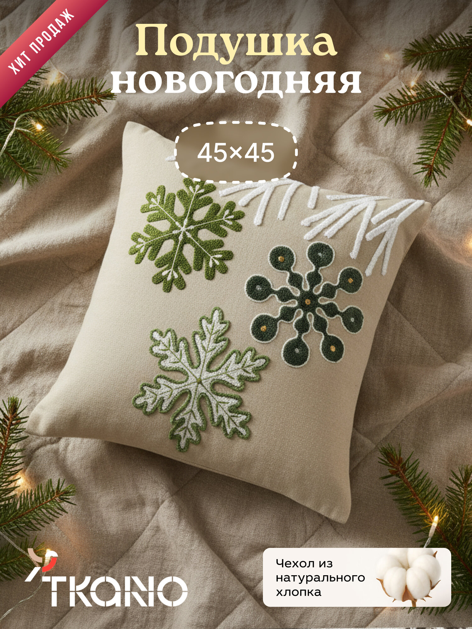 Подушка новогодняя декоративная New Year Essential, 45х45 см