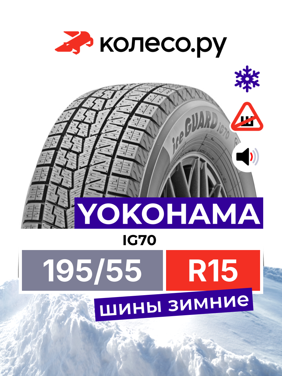 Шина Йокохама IG70 R15 195 55 85 Q